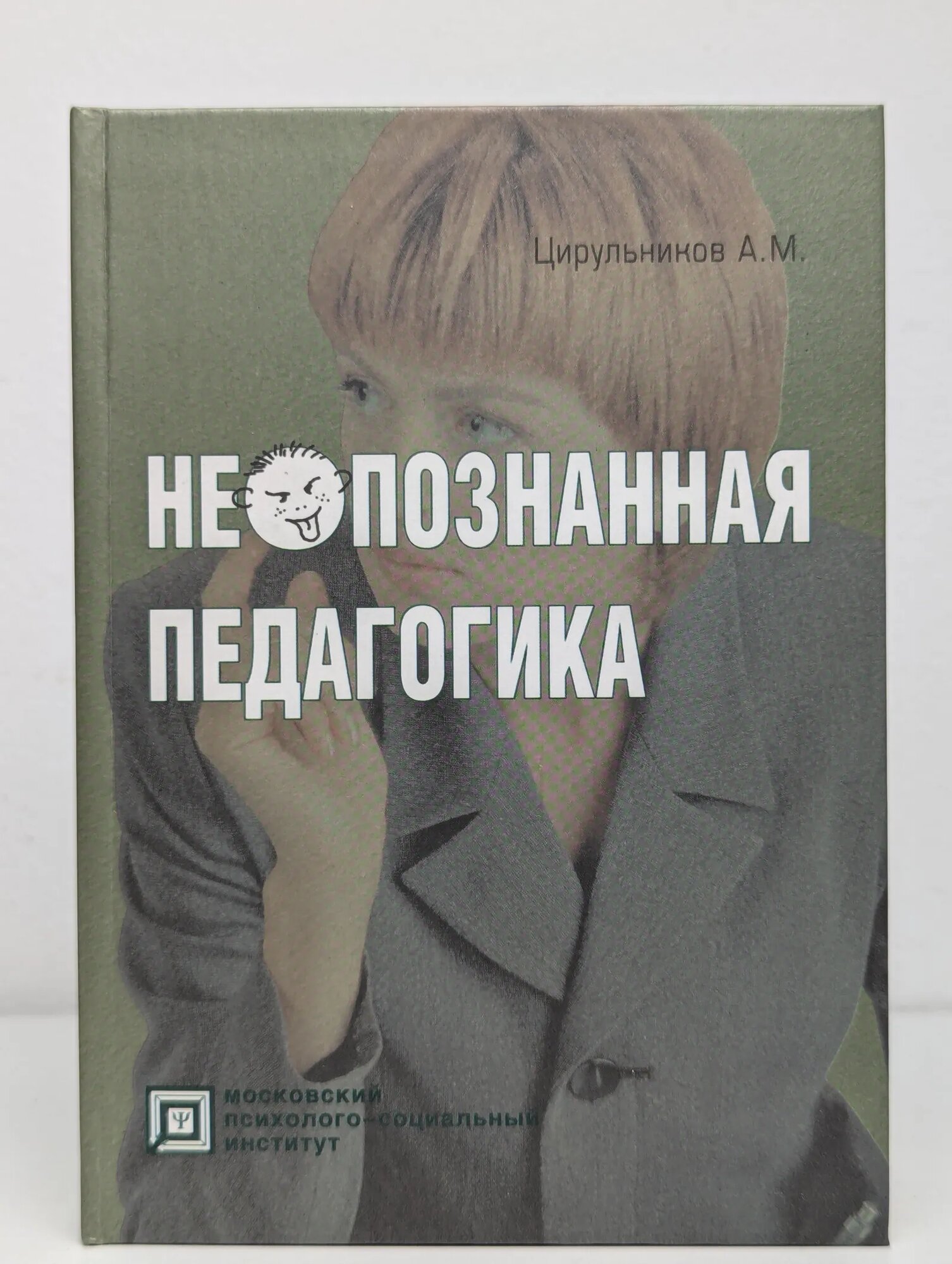 Неопознанная педагогика Цирульников Анатолий Маркович 2004