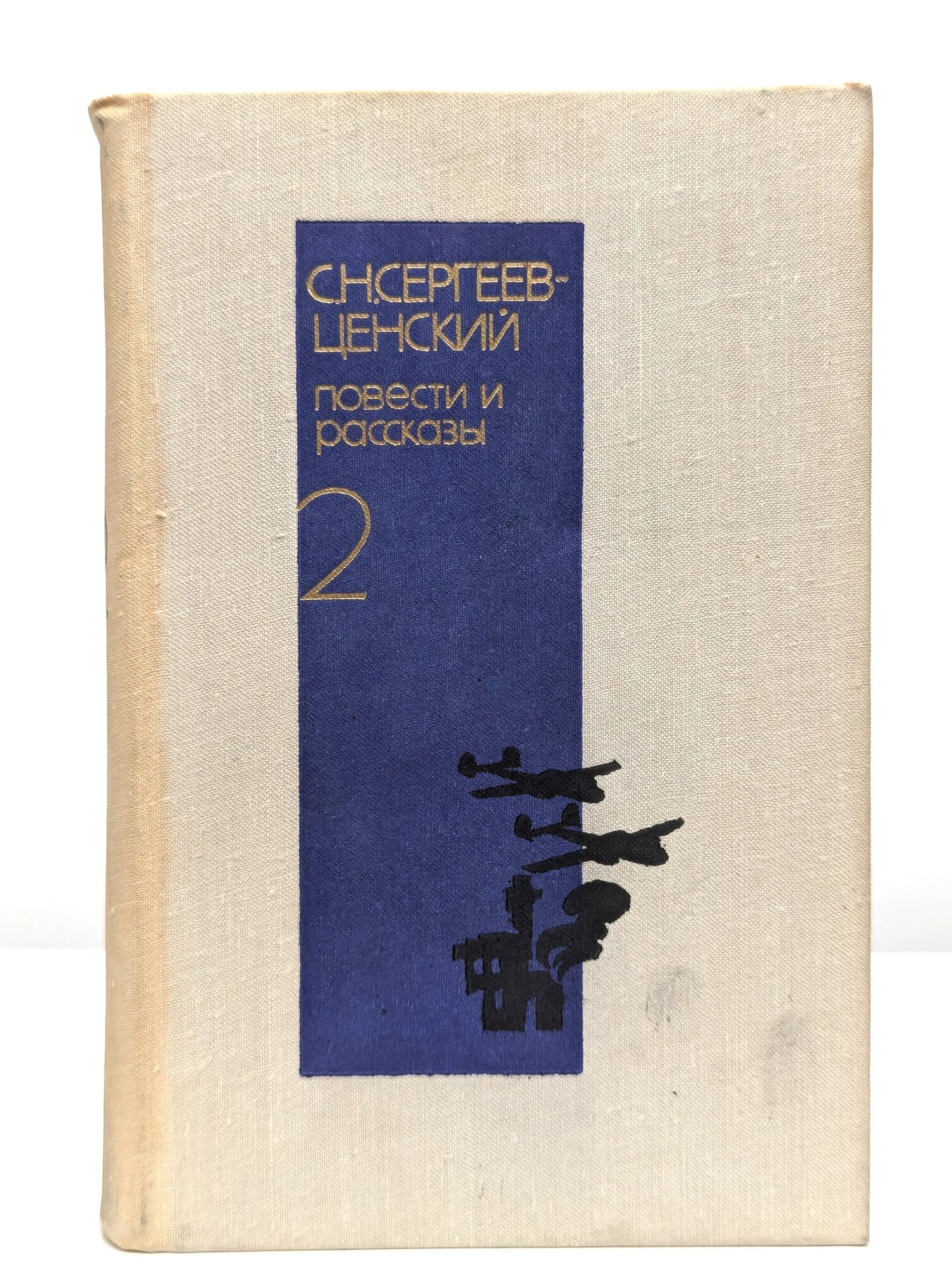 С. Н. Сергеев-Ценский. Повести и рассказы в 2 томах. Том 2 Сергеев-Ценский Сергей Николаевич 1975