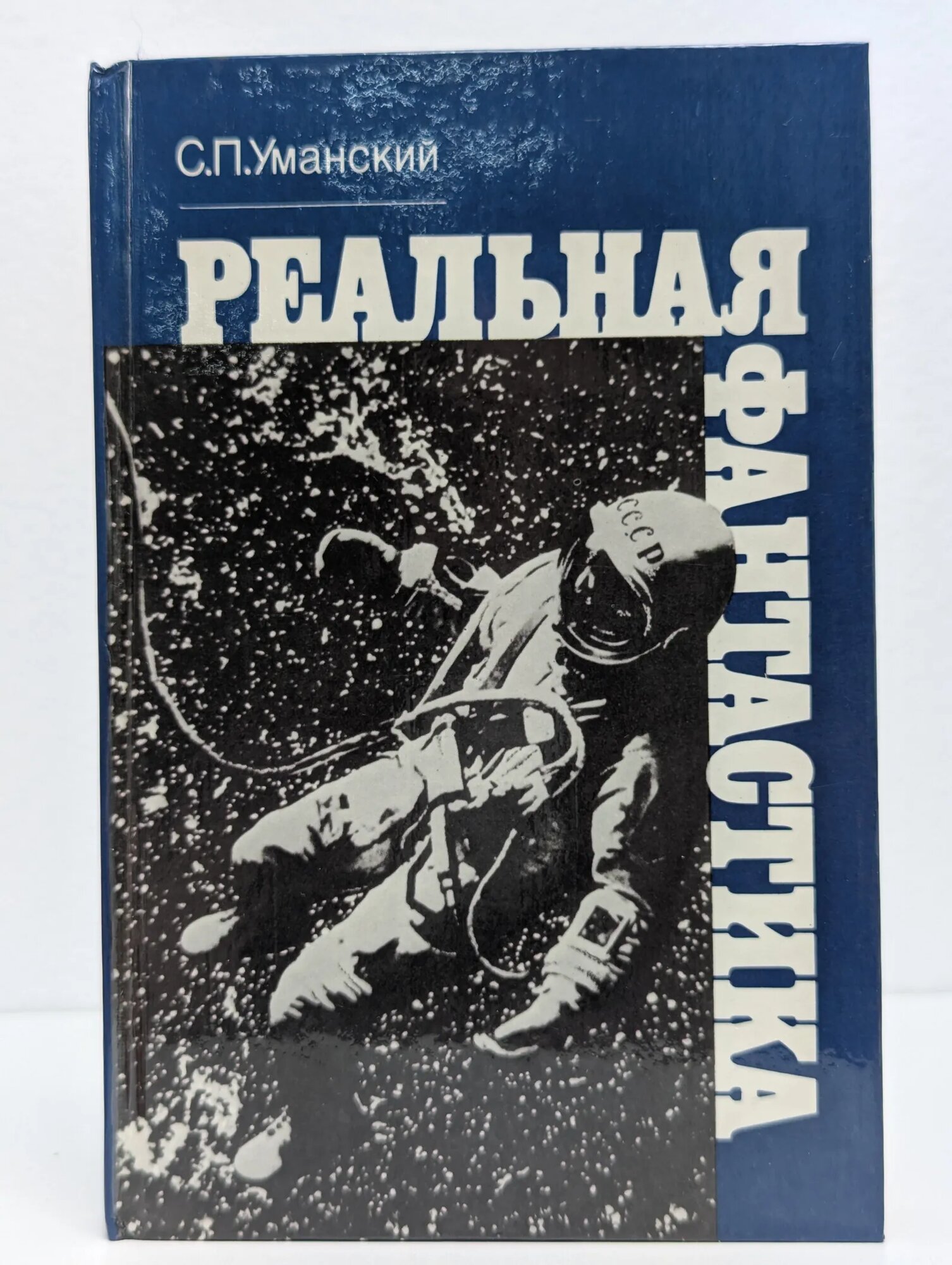 Реальная фантастика Уманский Семен Петрович 1985