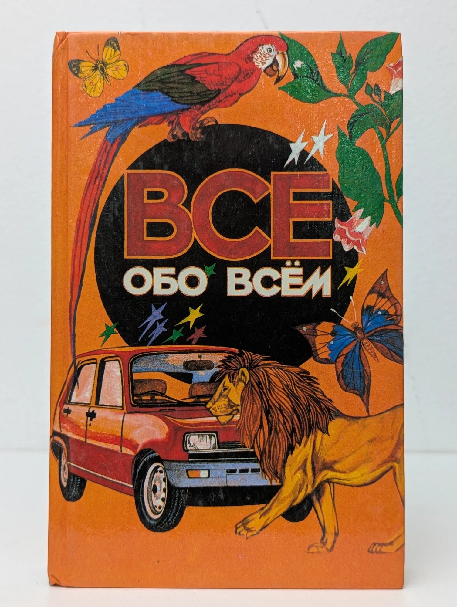 Все обо всем. В 14 томах. Том 1 Ликум Аркадий 1994