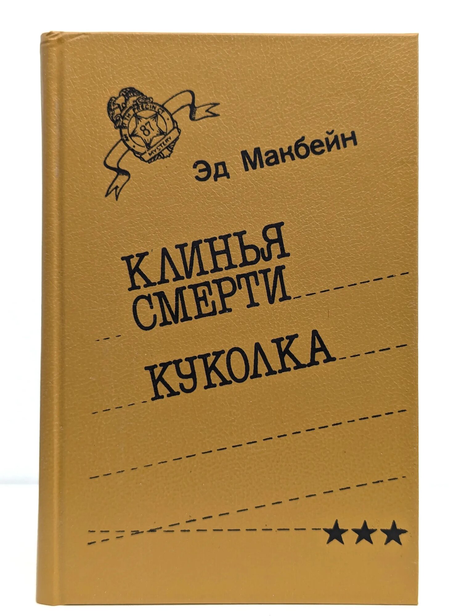 Клинья смерти. Куколка Макбейн Эд 1992