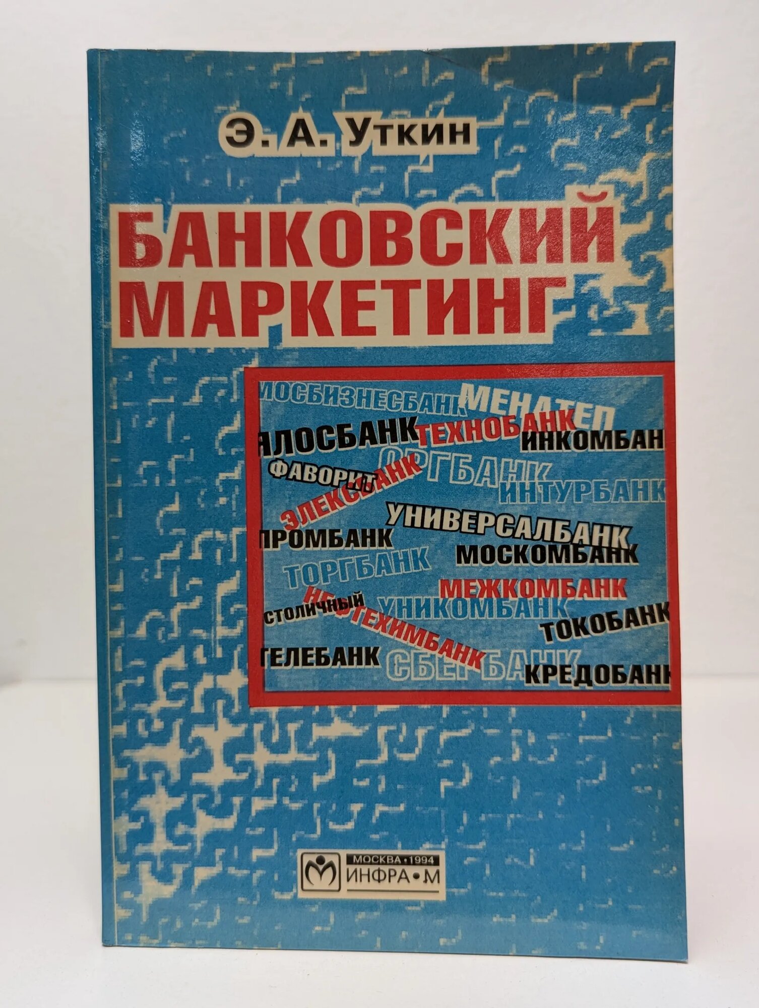 Банковский маркетинг Уткин Эдуард Андреевич 1995