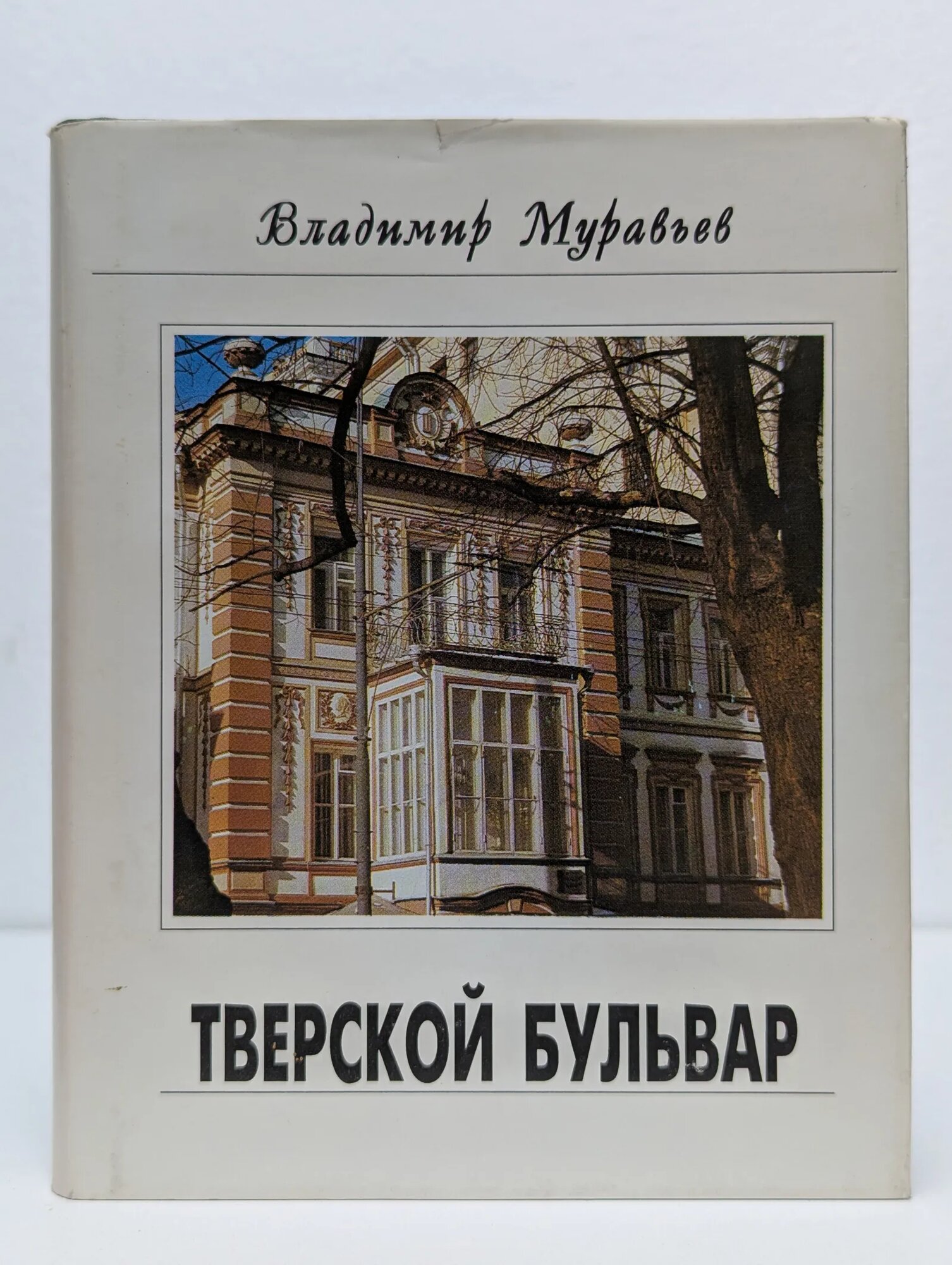 Тверской бульвар Муравьев Владимир Брониславович 1996