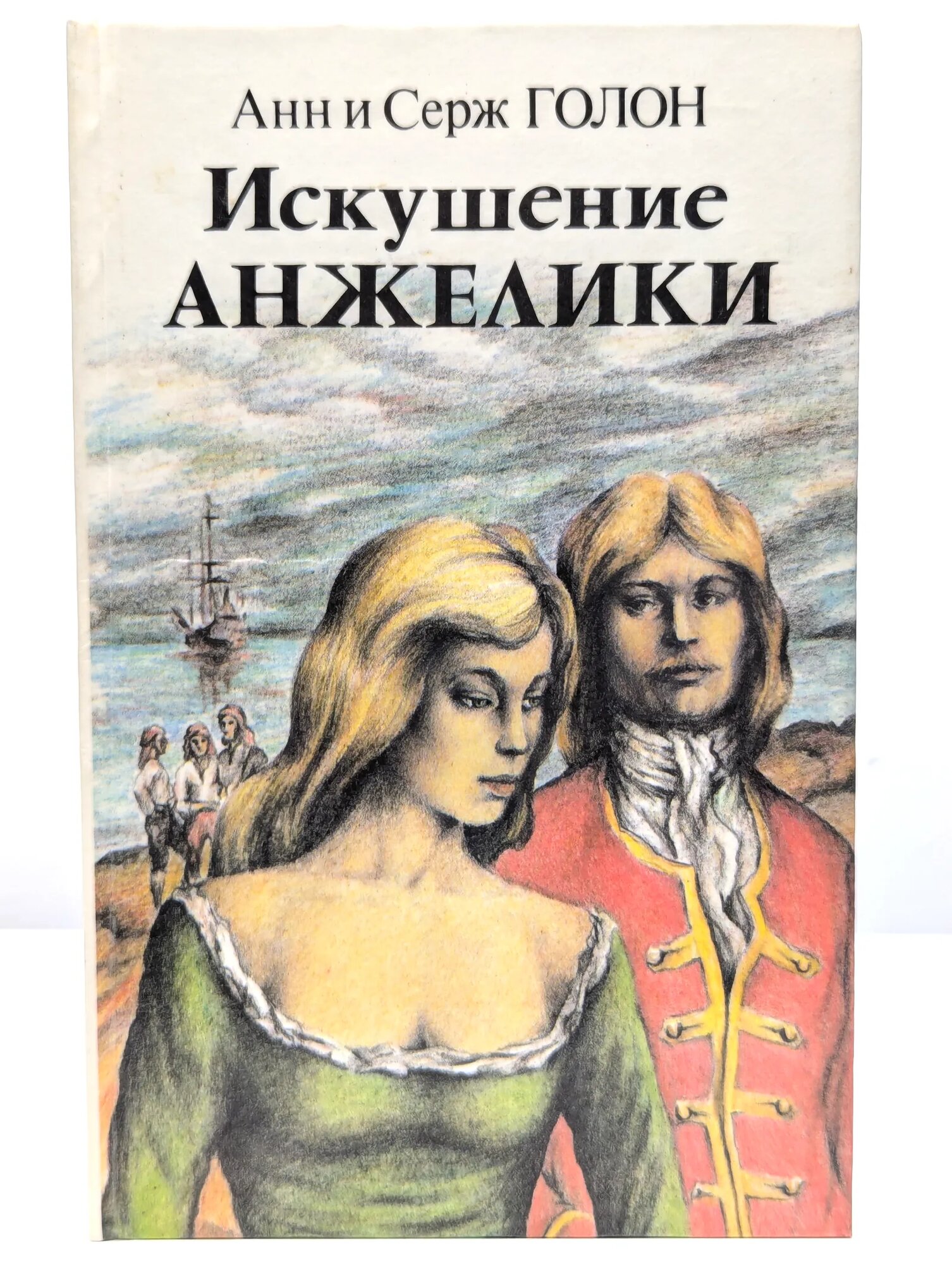 Искушение Анжелики. Книга 1 Анн Голон, Серж Голон 1991