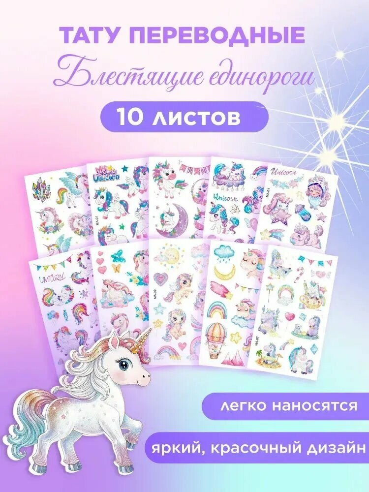 Детские блестящие переводные татуировки с изображением волшебных единорогов