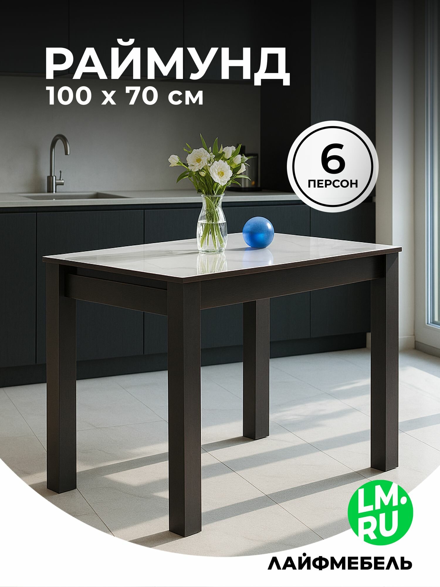 Стол кухонный венге Лайфмебель Раймунд
