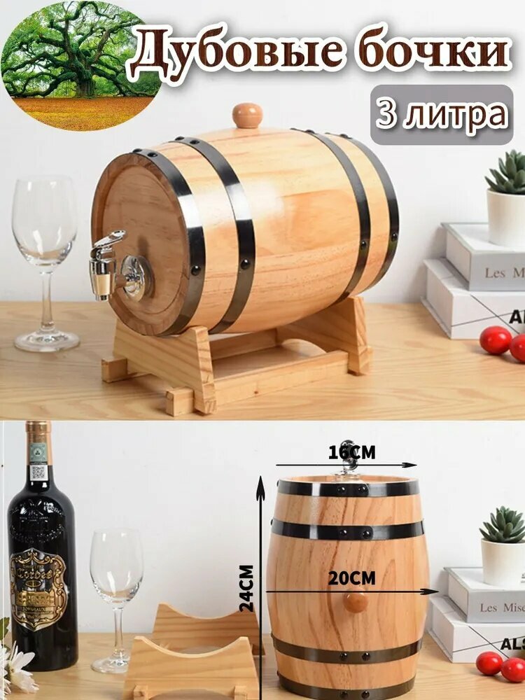 Дубовая бочка 3 литра для алкоголя с краном, С вкладышем, для хранения вина