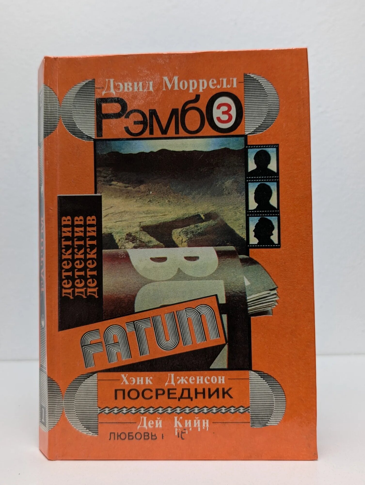 Рэмбо-3. Любовь и ненависть. Посредник Сборник 1994