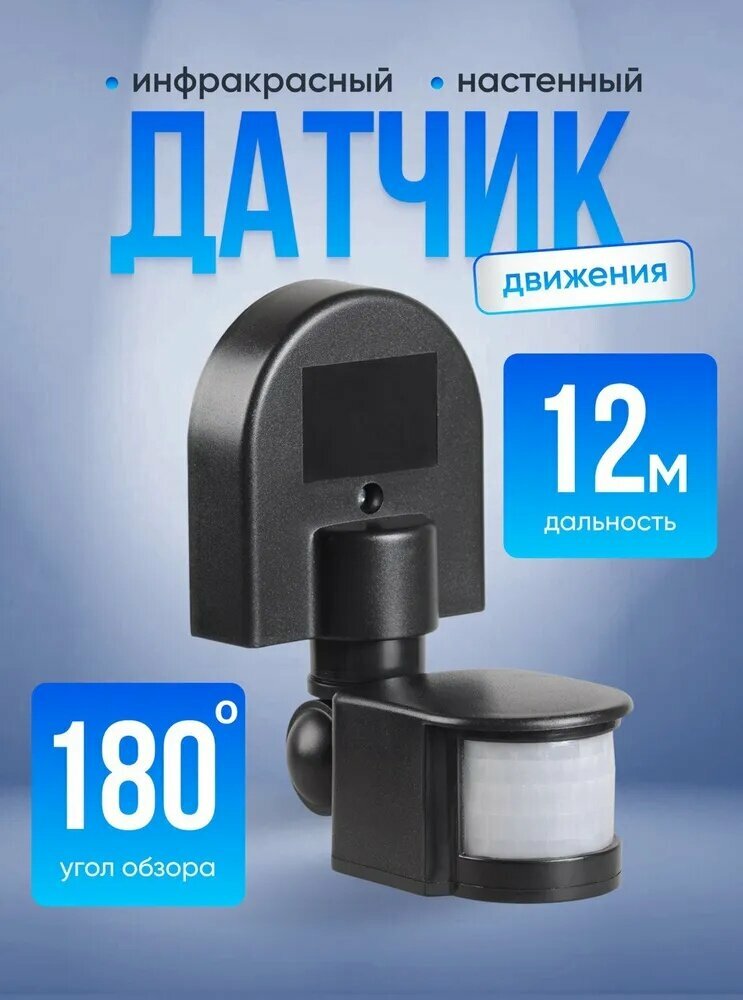 Инфракрасный датчик движения настенный сенсор включения освещения угол обзора 180 , дальность до 12м, влагозащищенный