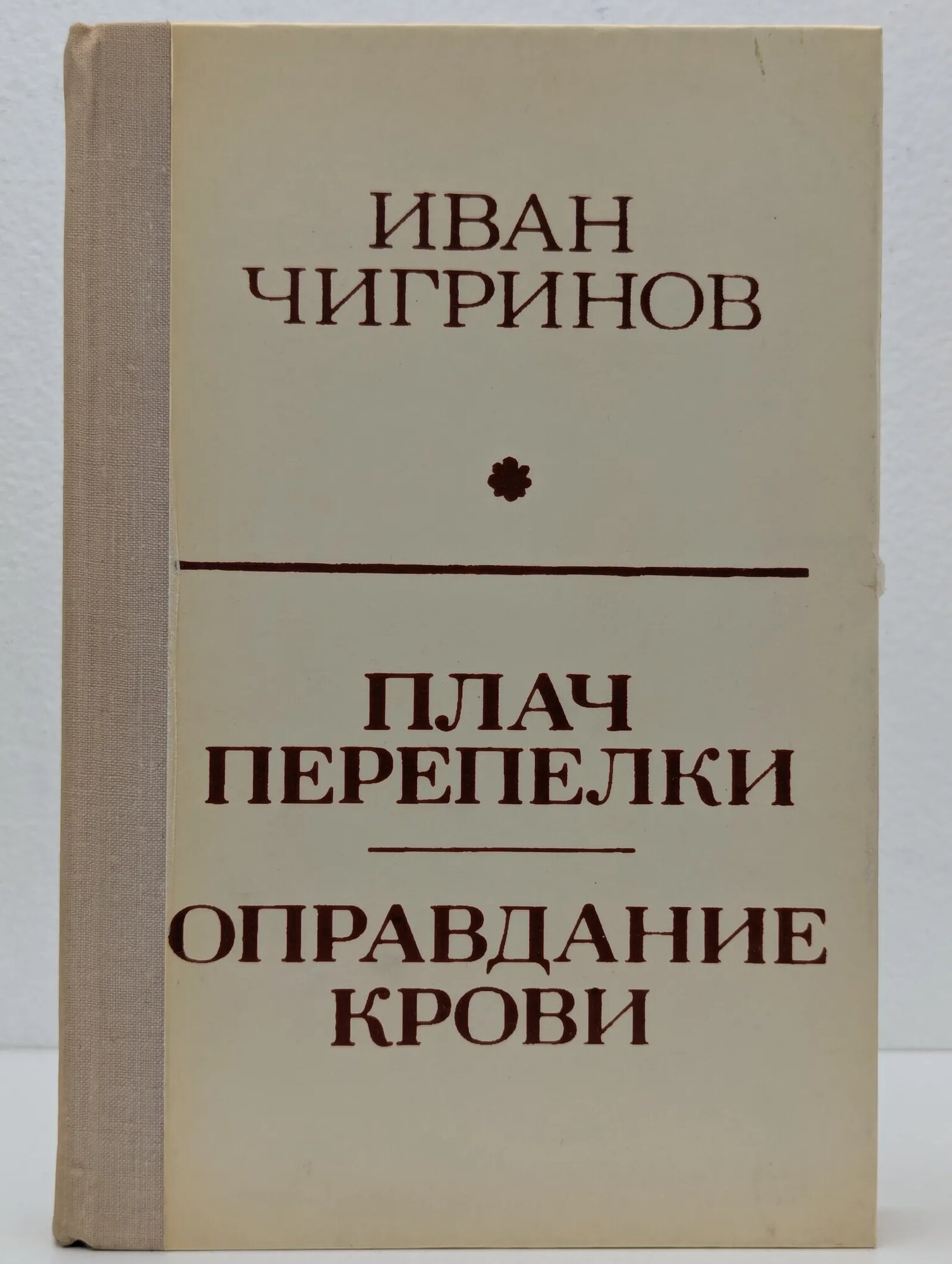 Плач перепелки. Оправдание крови Чигринов Иван Гаврилович 1979