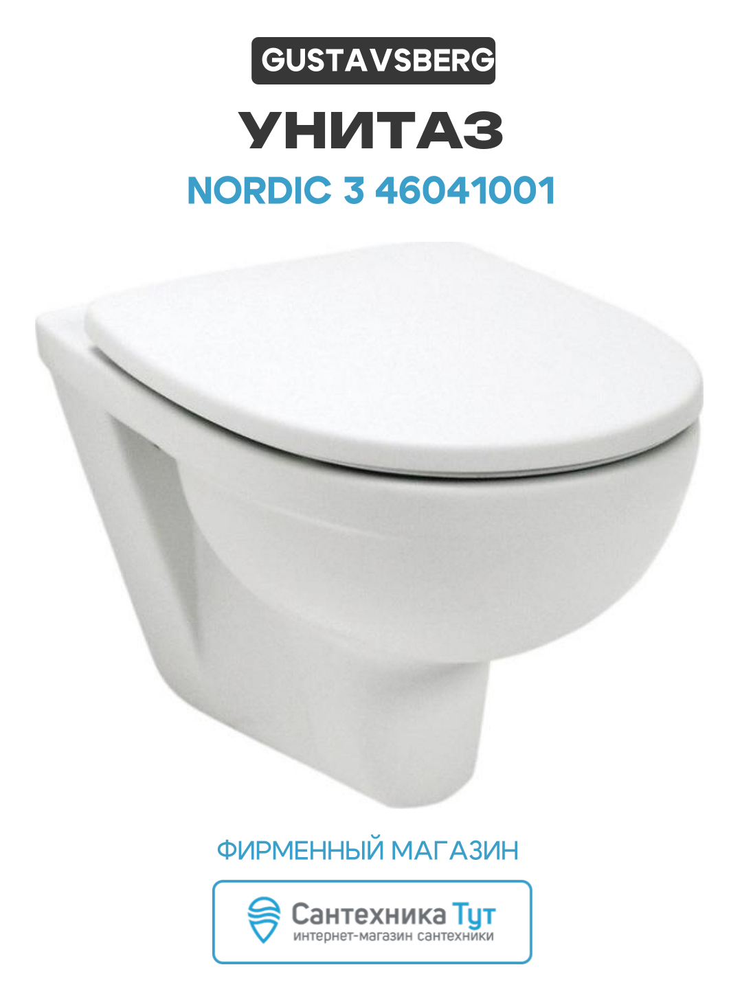 Унитаз Gustavsberg Nordic 3 46041001 без сиденья белый фарфор подвесной