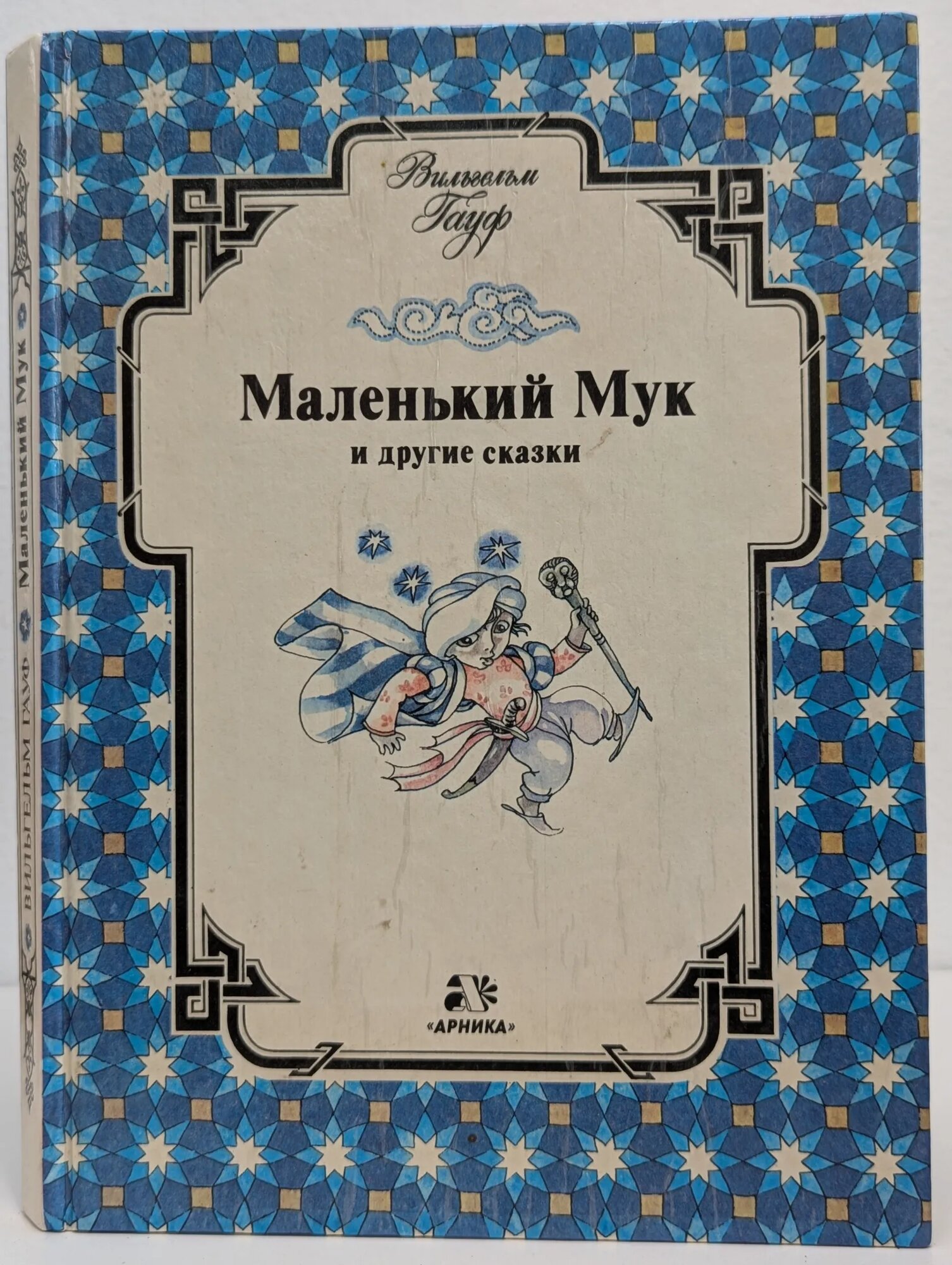 Маленький Мук и другие сказки Гауф Вильгельм 1992