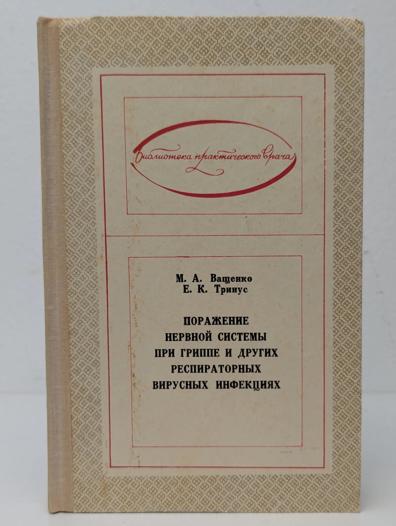 Поражение нервной системы при гриппе и других респираторных вирусных инфекциях Ващенко Мария Акимовна, Тринус Елена Кирилловна 1977