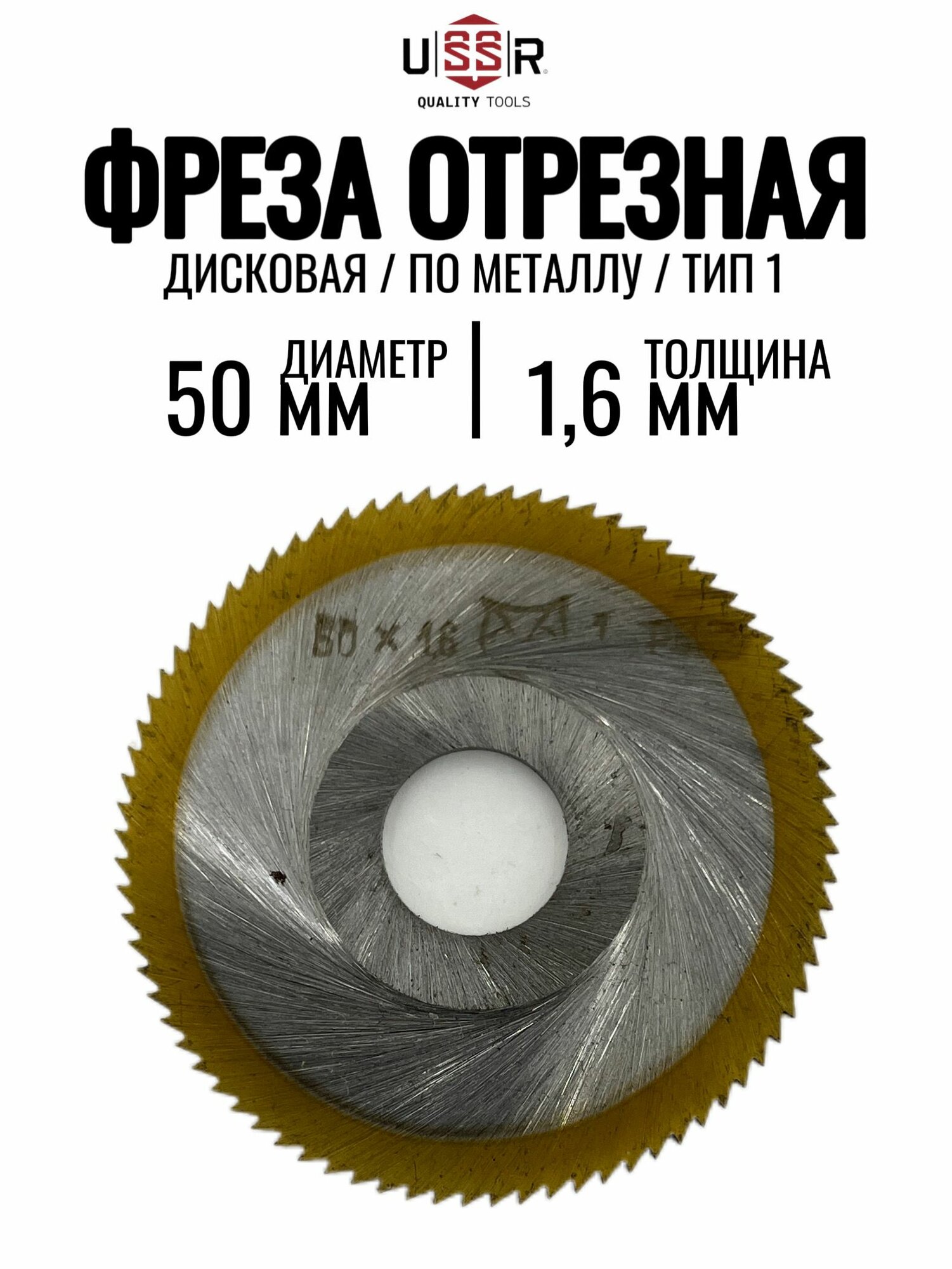 Фреза отрезная дисковая 50х1,6 мм (тип 1, СССР) - посадочный 13 мм, для металла, ГОСТ 2679