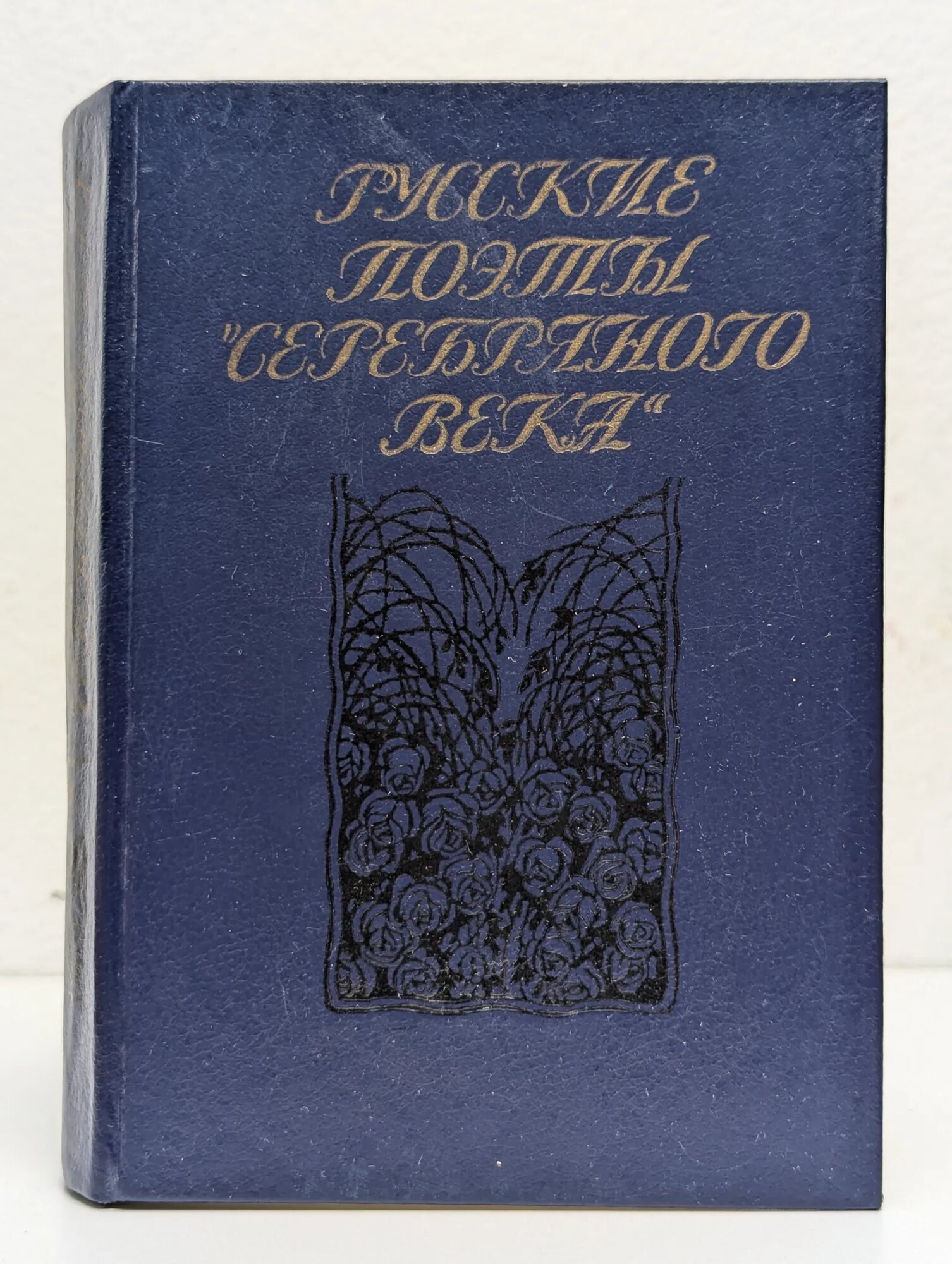 Русские поэты "серебряного века". Сборник стихотворений. В 2 томах. Том 1 Сборник 1991