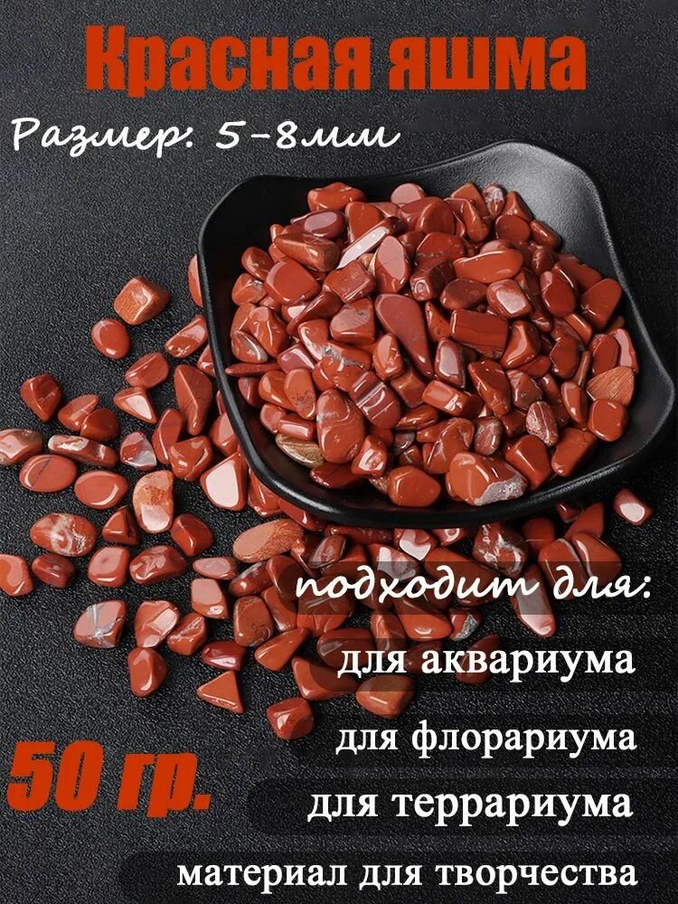 Красная яшма Натуральный Камушки для аквариума, террариума, флорариума фракция 5-8мм 50 гр.
