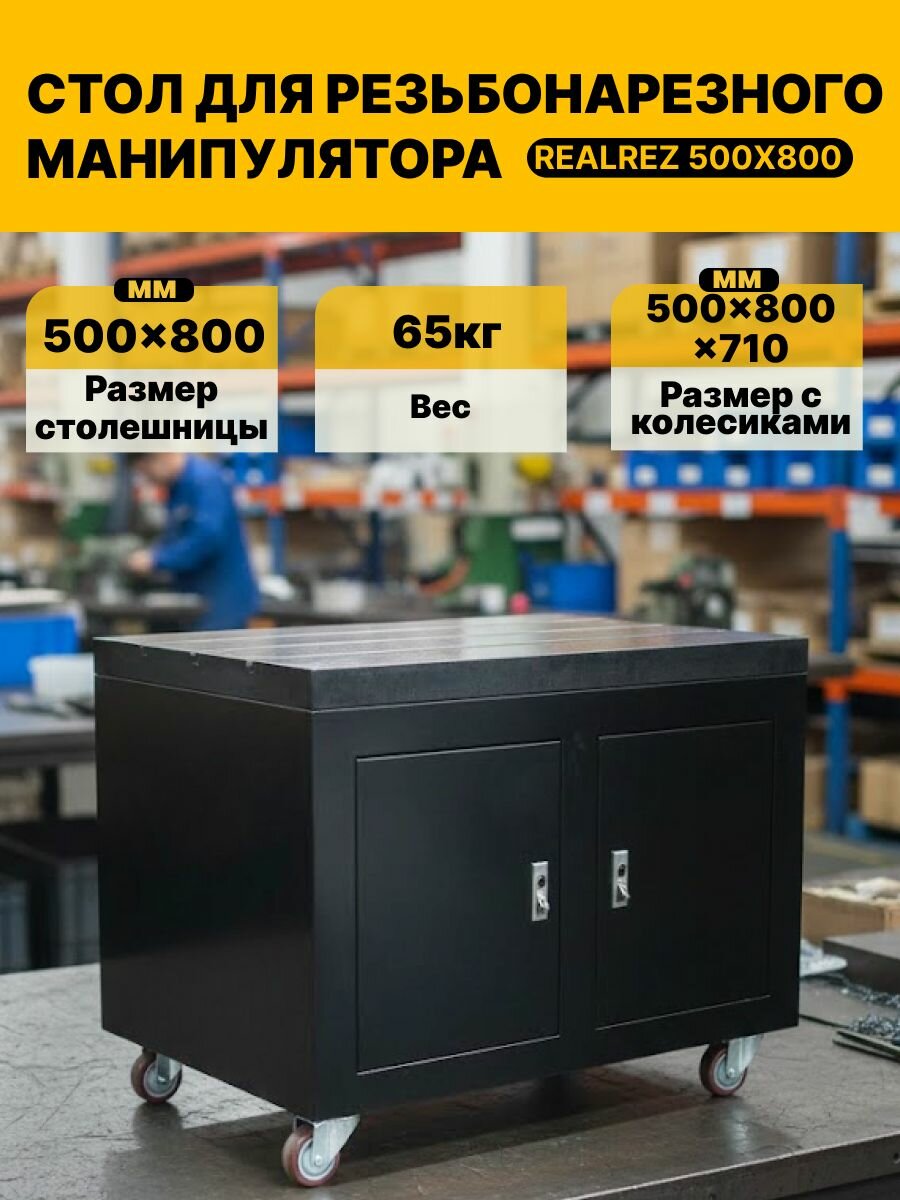 Подвижный стол для резьбонарезного станка REALREZ 500х800 мм