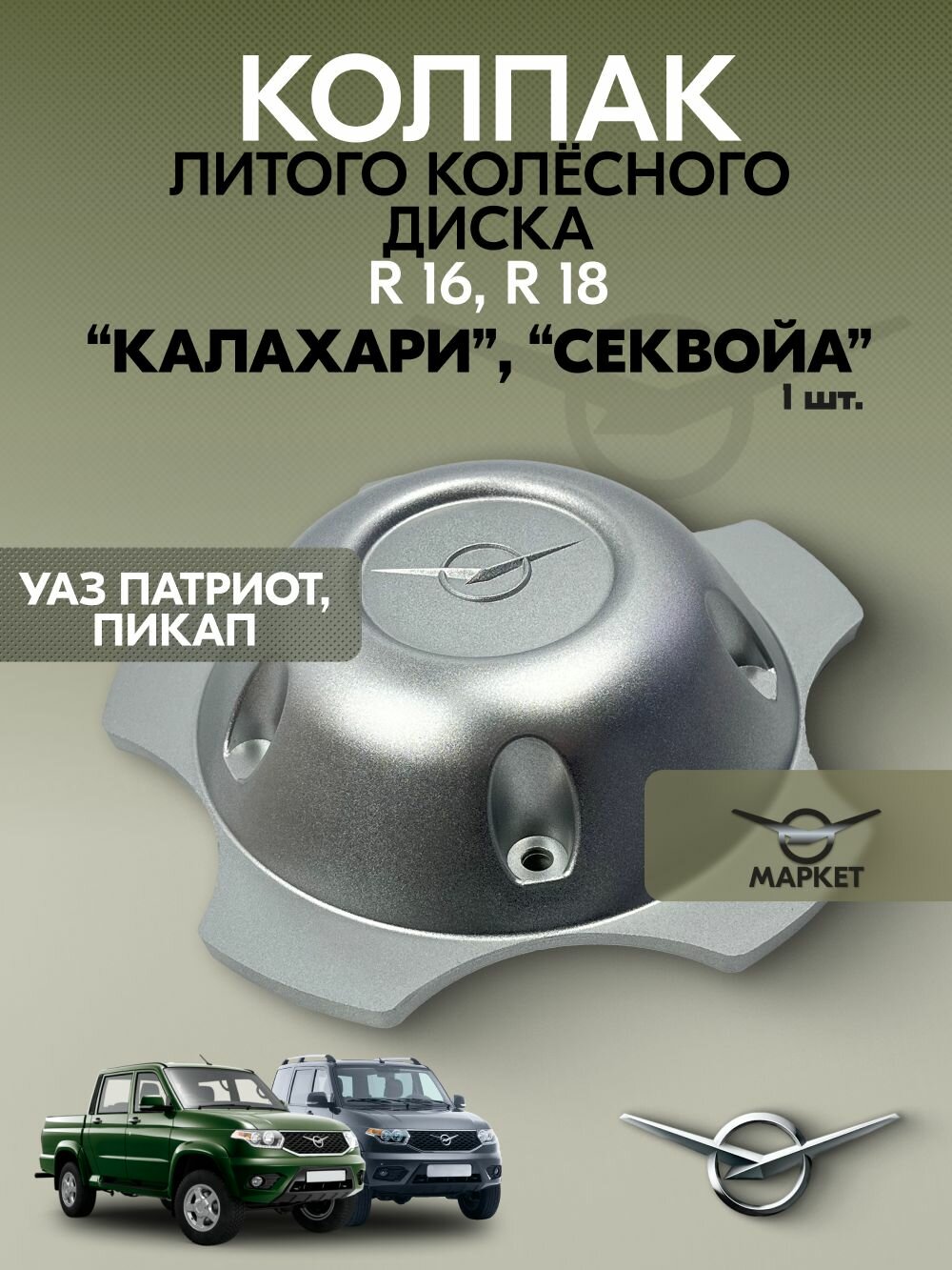 Колпак литого колесного диска УАЗ Патриот (для дисков R16, R18) "Калахари", "Секвойа" (УАЗ оригинал)