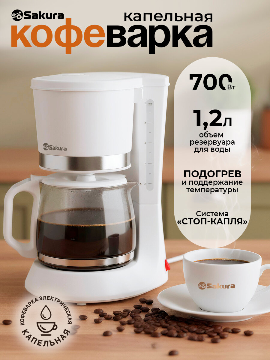 Кофеварка Sakura SA-6117W, капельная, для эспрессо, автоподогрев, нержавеющая сталь/пластик