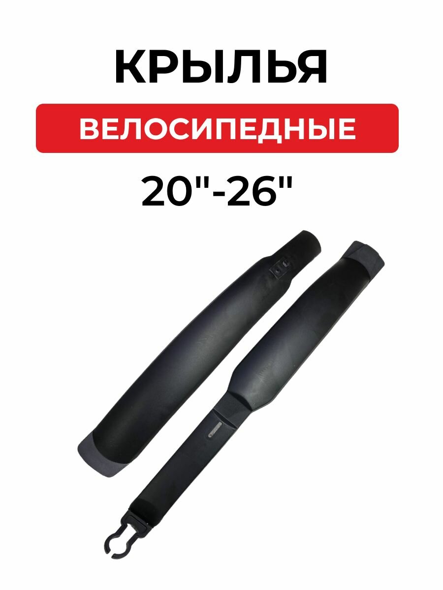 Крылья спортивные (GW-3021-611, 20"-26", пластик, чёрный) / Велосипедные