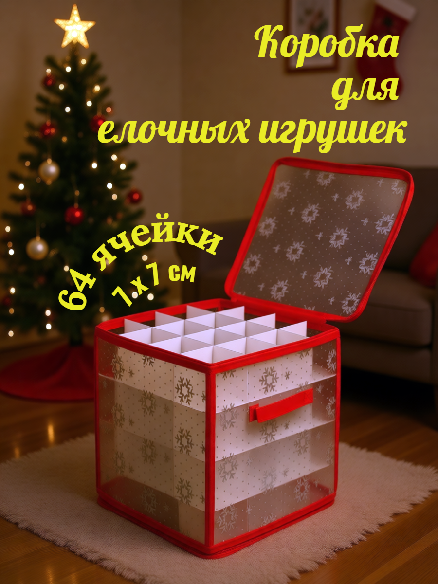 Коробка для хранения елочных игрушек "Волшебная страна", 64 секции