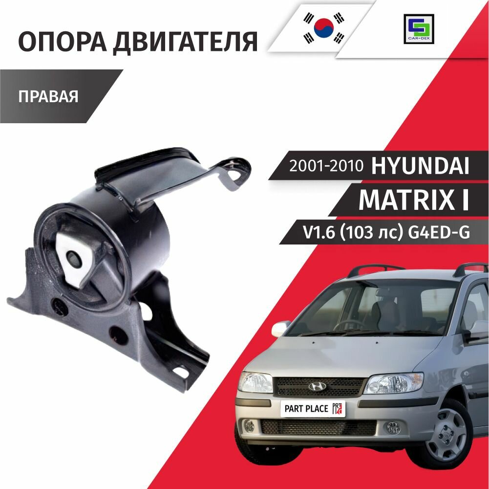 Опора двигателя правая Hyundai Matrix (1) FC 2001-2010 V1.6 (103лс) G4ED-G 1 шт CAR-DEX