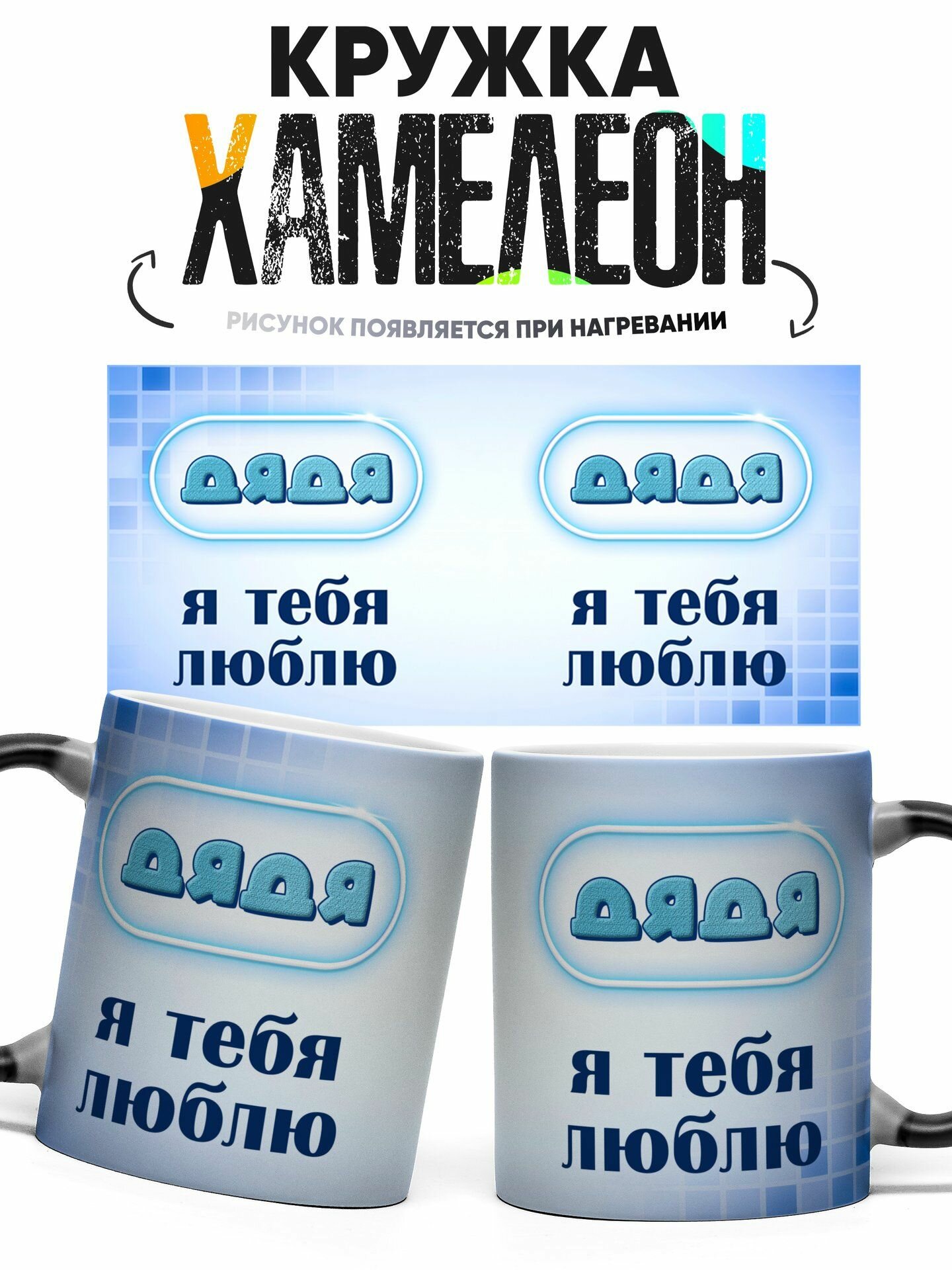 Кружка хамелеон Дядя я тебя люблю 330 мл