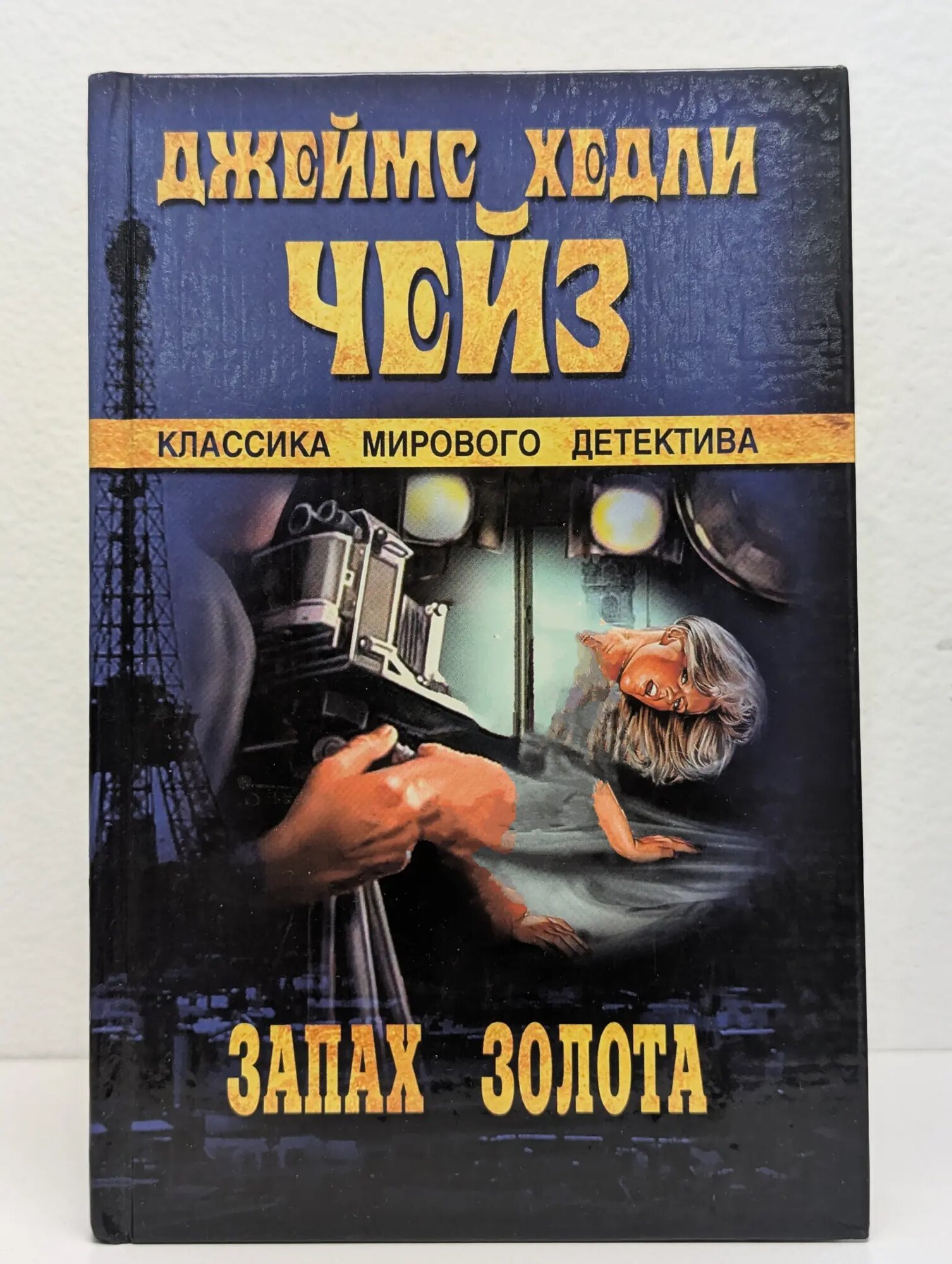Запах золота Чейз Джеймс Хедли 2004