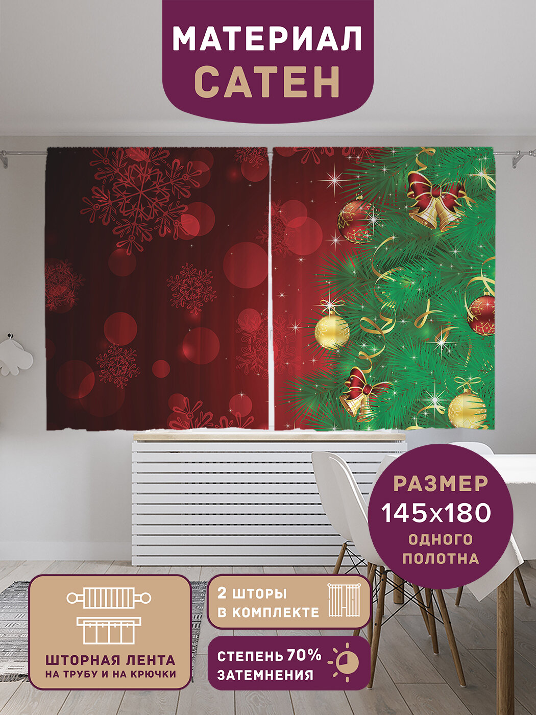 Фотошторы для кухни и спальни "Блестящая ель", 2 полотна шириной по 145 см, высота 180 см, JoyArty, серия Новый год