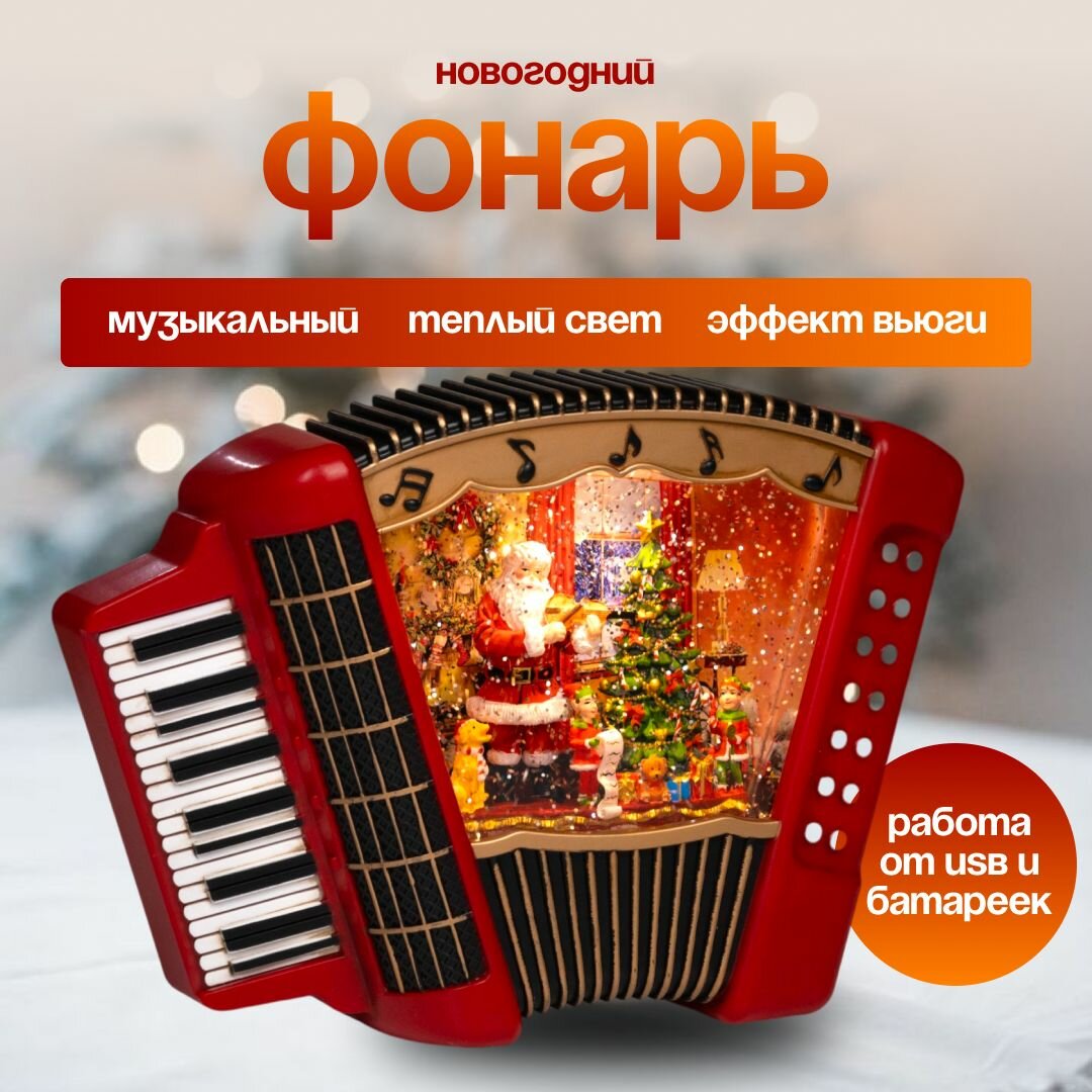 Музыкальный фонарь новогодний "Волшебная гармонь" / новогодний сувенир светильник музыкальный с эффектом метели
