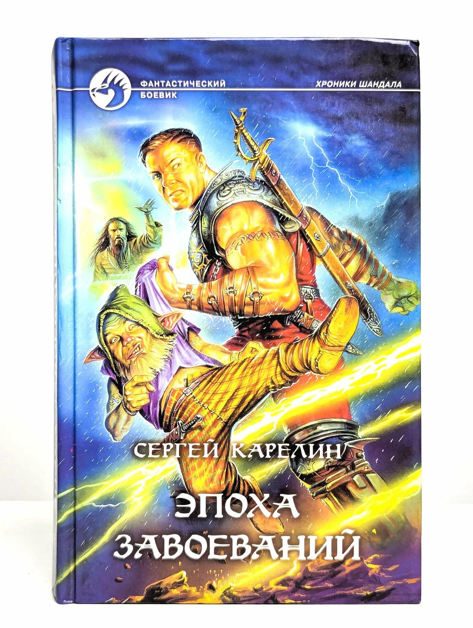 Эпоха Завоеваний Карелин Сергей 2002