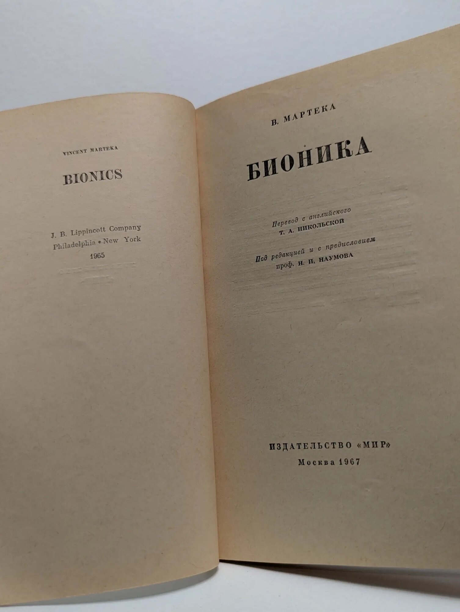 Бионика Мартека В. 1967 — фото 1