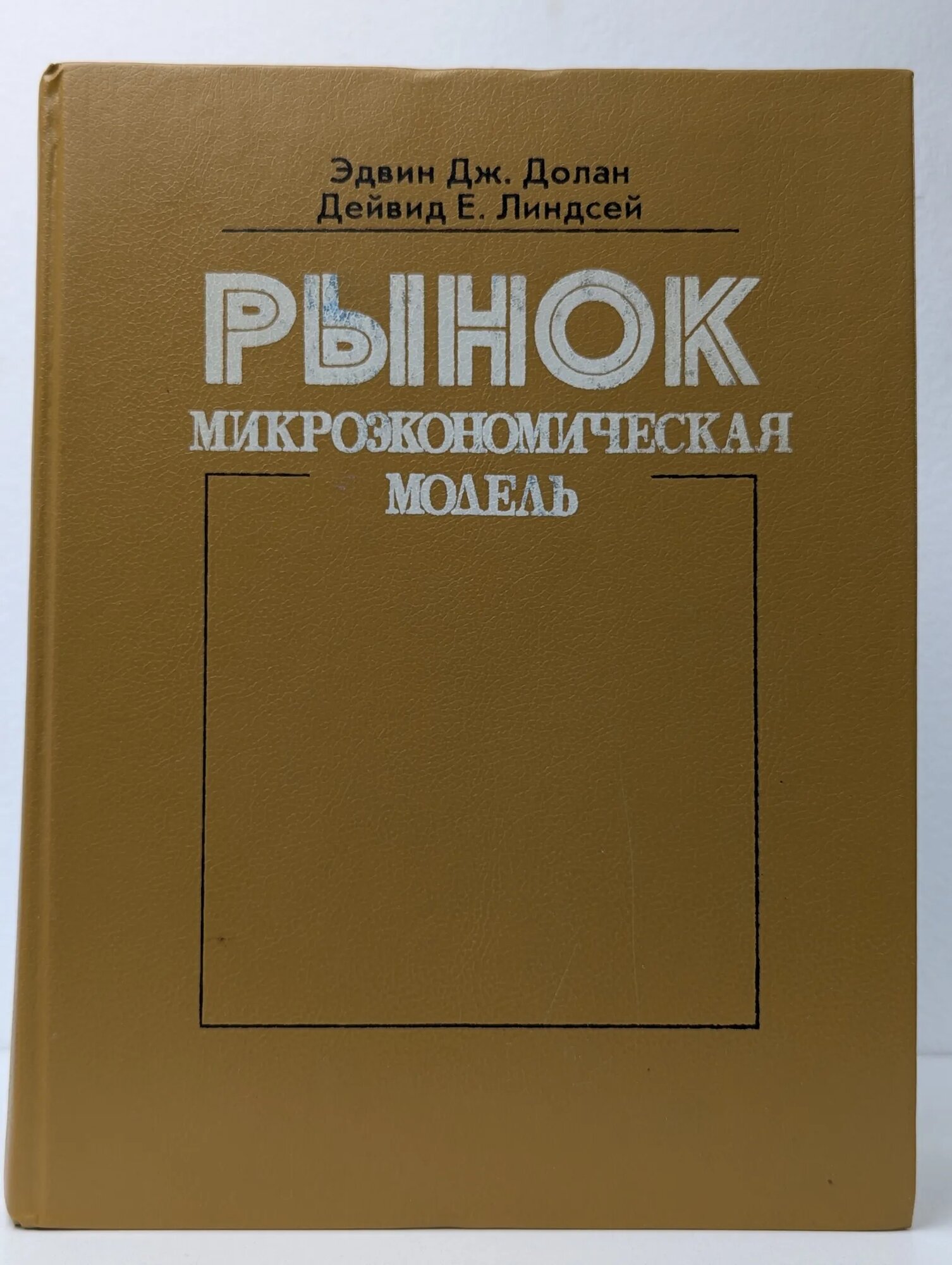 Рынок. Микроэкономическая модель Долан Эдвин Дж, Линдсей Дэйвид Е. 1992