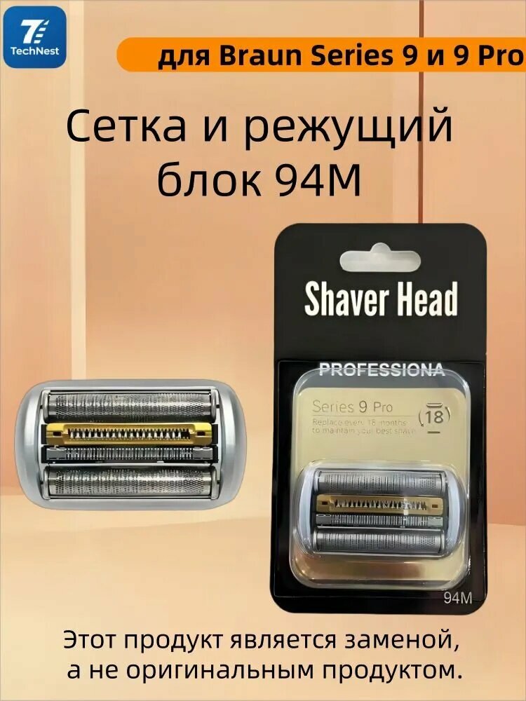Сетка и режущий блок для 94M, для Braun Series 9 и 9 Pro.