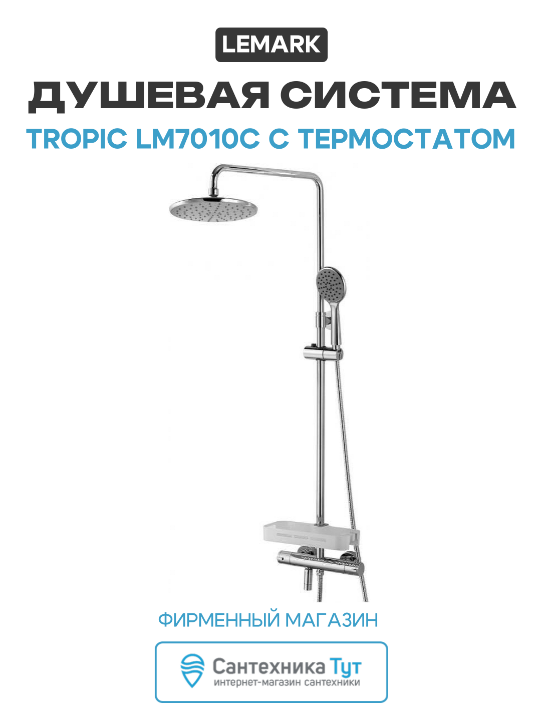 Душевая система Lemark Tropic LM7010C с термостатом Хром латунь на стену с изливом со смесителем