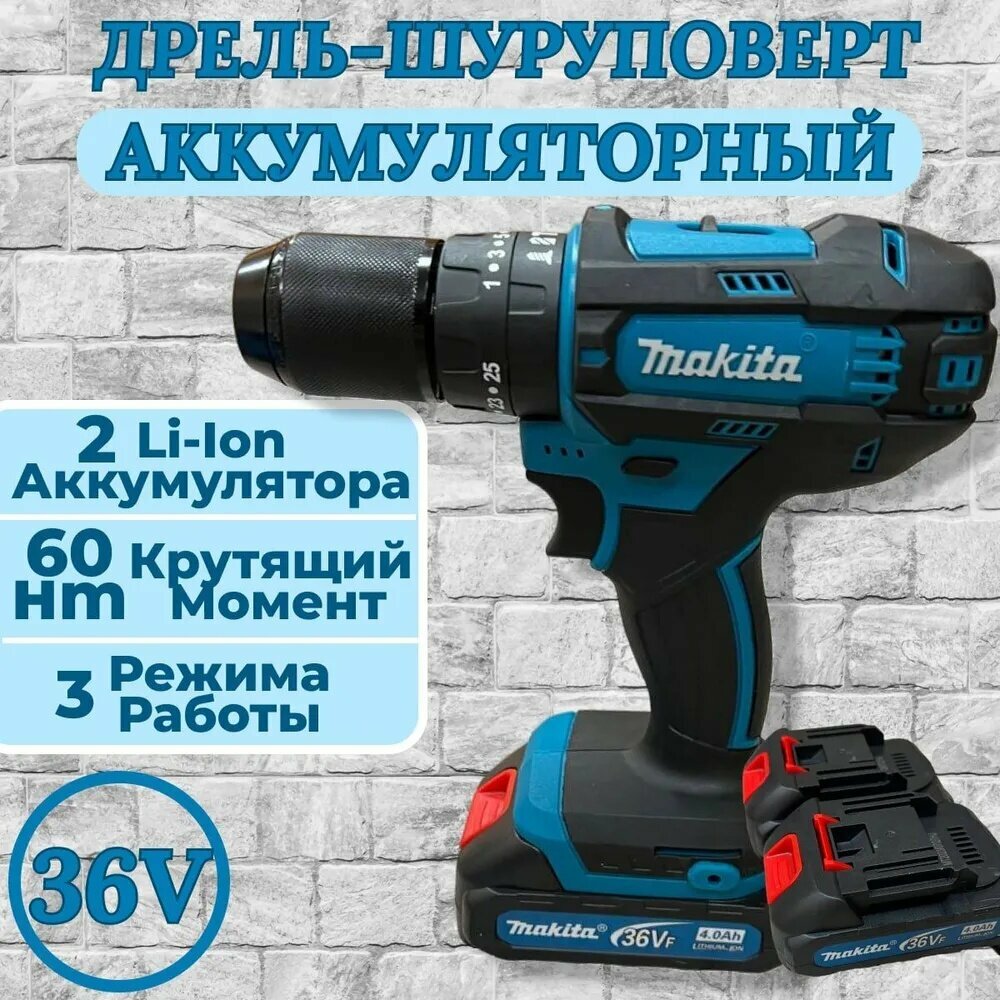 Дрель-шуруповерт, 36 В, 60 Нм, 2 АКБ