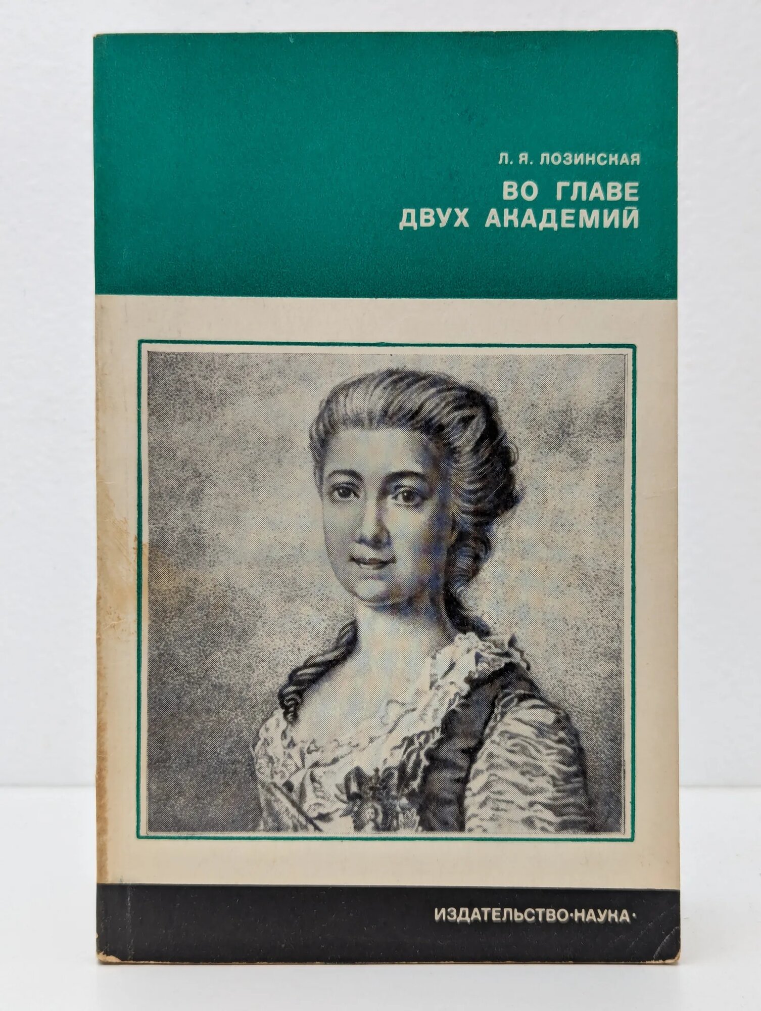Л. Я. Лозинская. Во главе двух академий Лозинская Лия Яковлевна 1978
