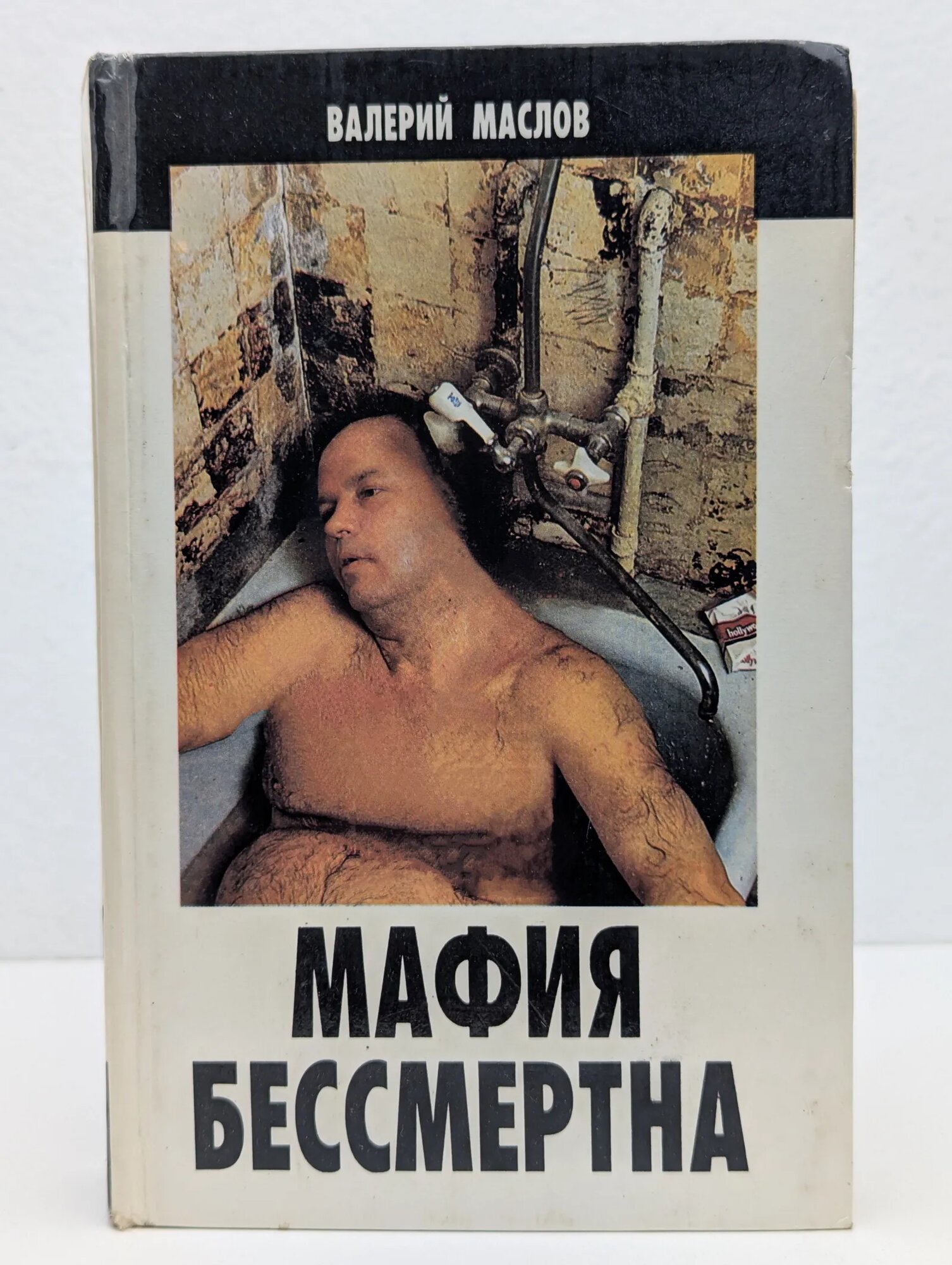 Мафия бессмертна Маслов Валерий Яковлевич 1994