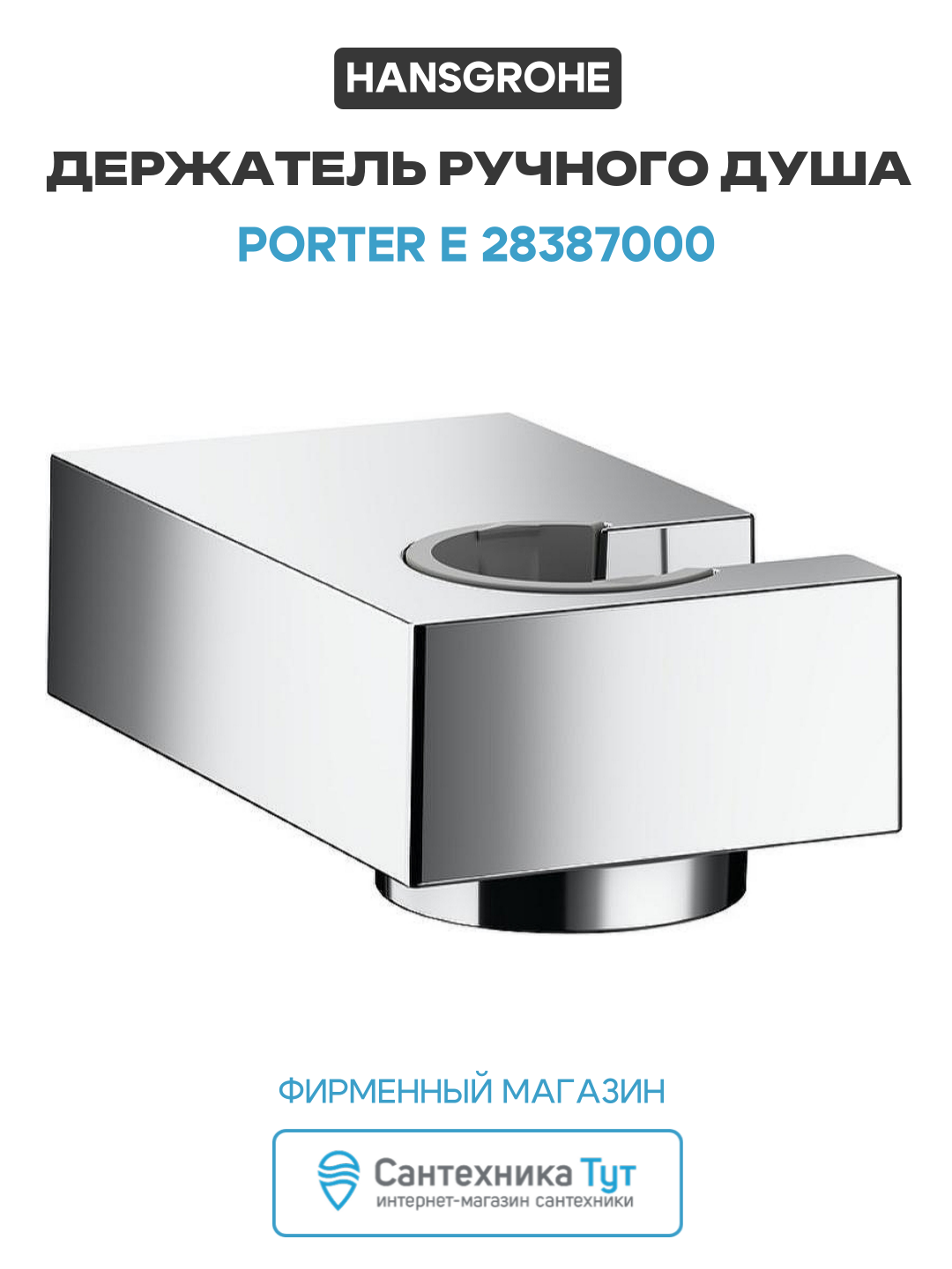 Держатель ручного душа Hansgrohe Porter E 28387000 Хром латунь на стену