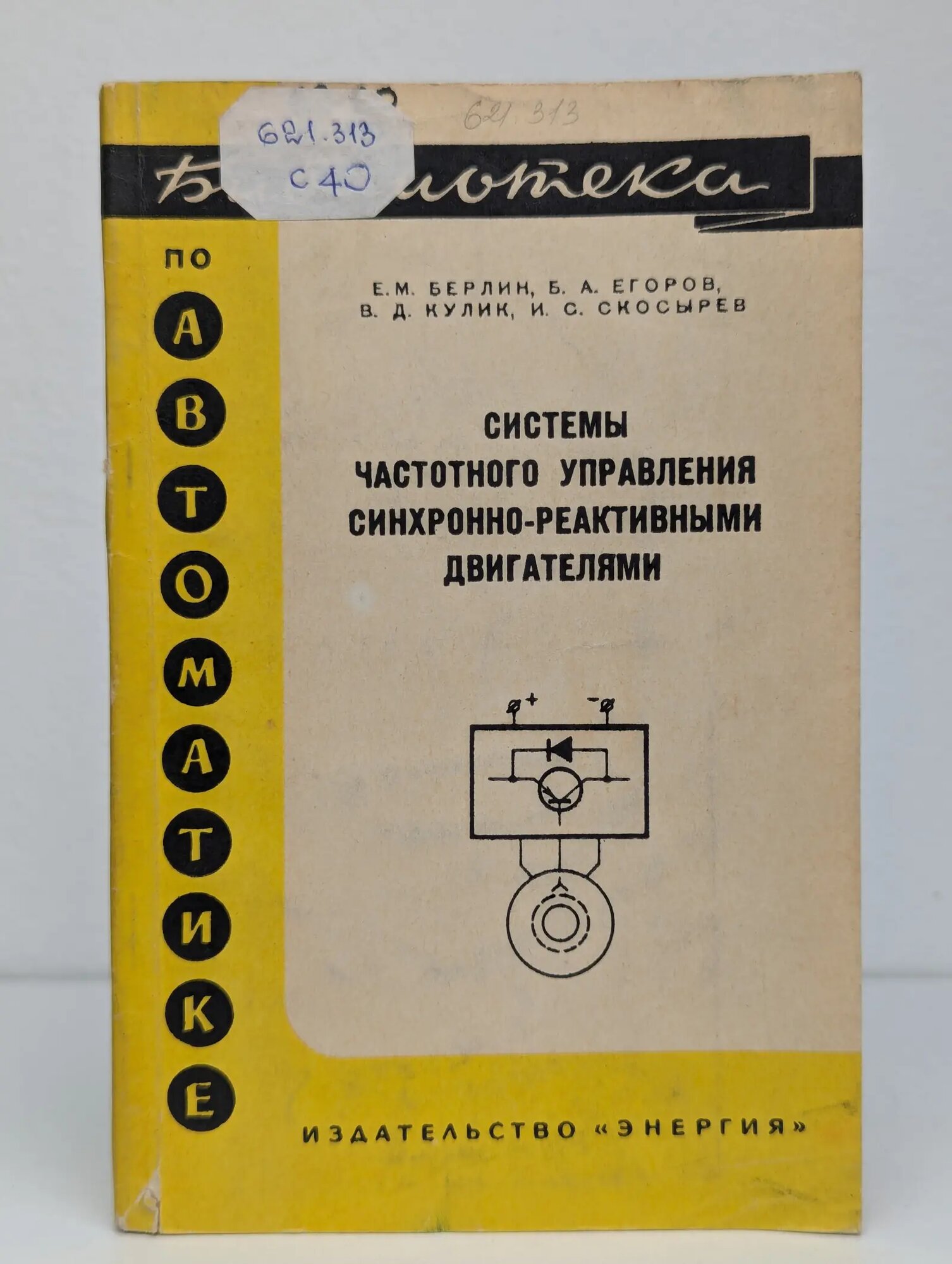 Системы частотного управления синхронно - реактивными двигателями Берлин Е. М, Егоров Б. А, Кулик В. Д, Скосырев И. С. 1968