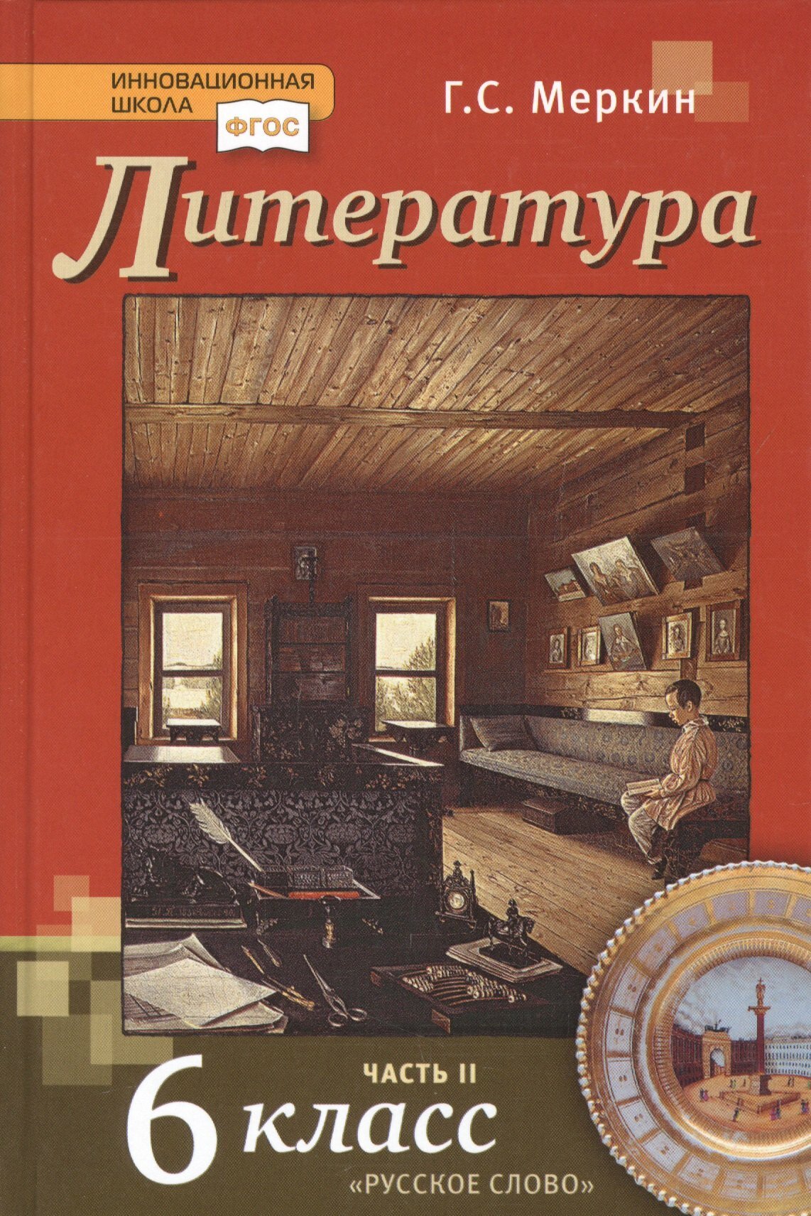 Книга: "Литература. 6 класс. Учебник. Часть вторая" от Меркин Г, русский язык, Литература 6 класс учебники