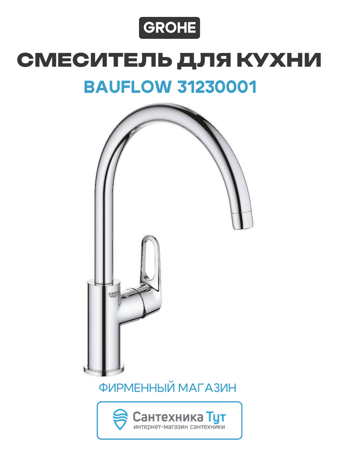 Смеситель для кухни Grohe BauFlow 31230001 Хром латунь Германия