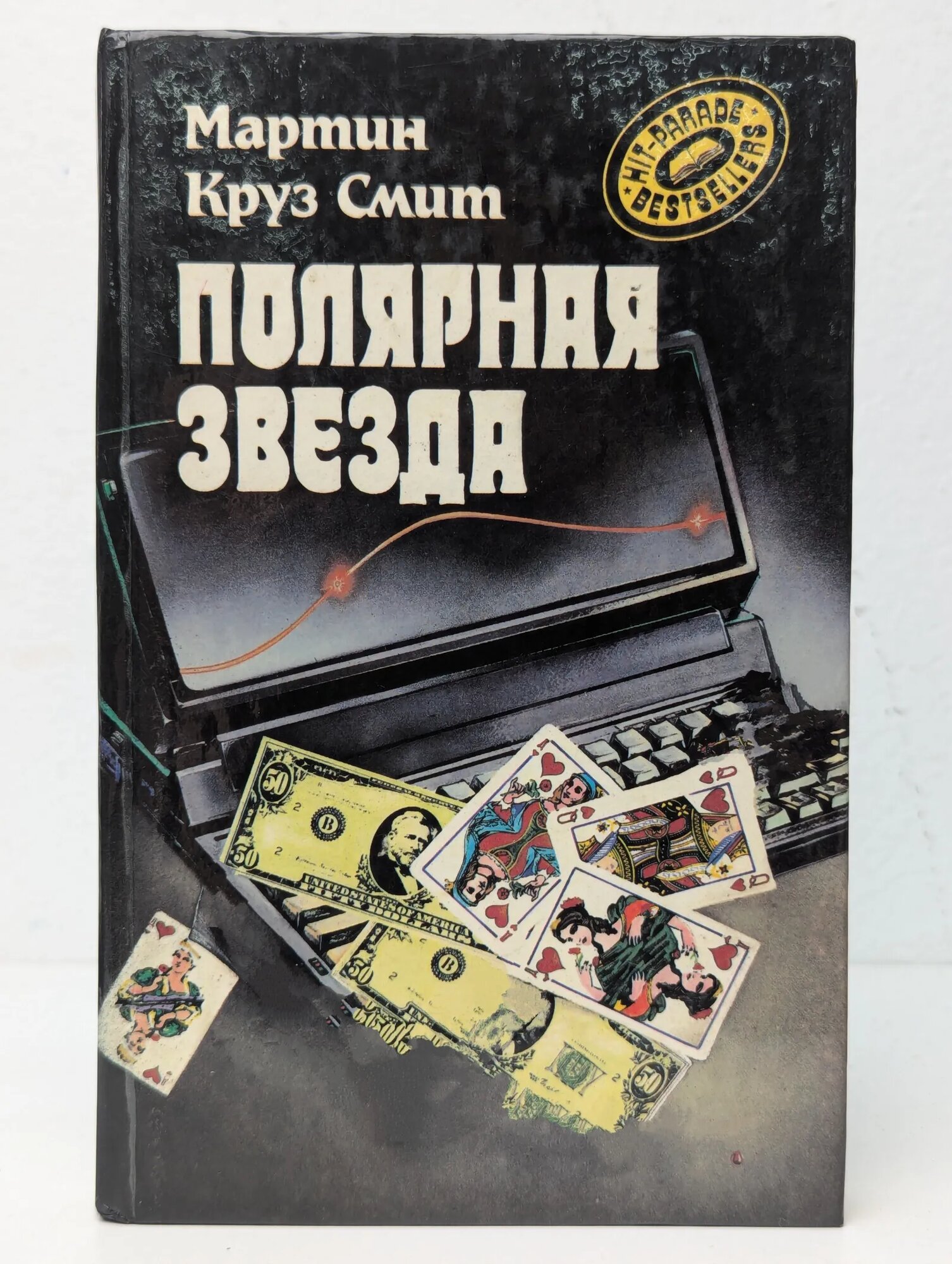 Полярная звезда Смит Мартин Круз 1994