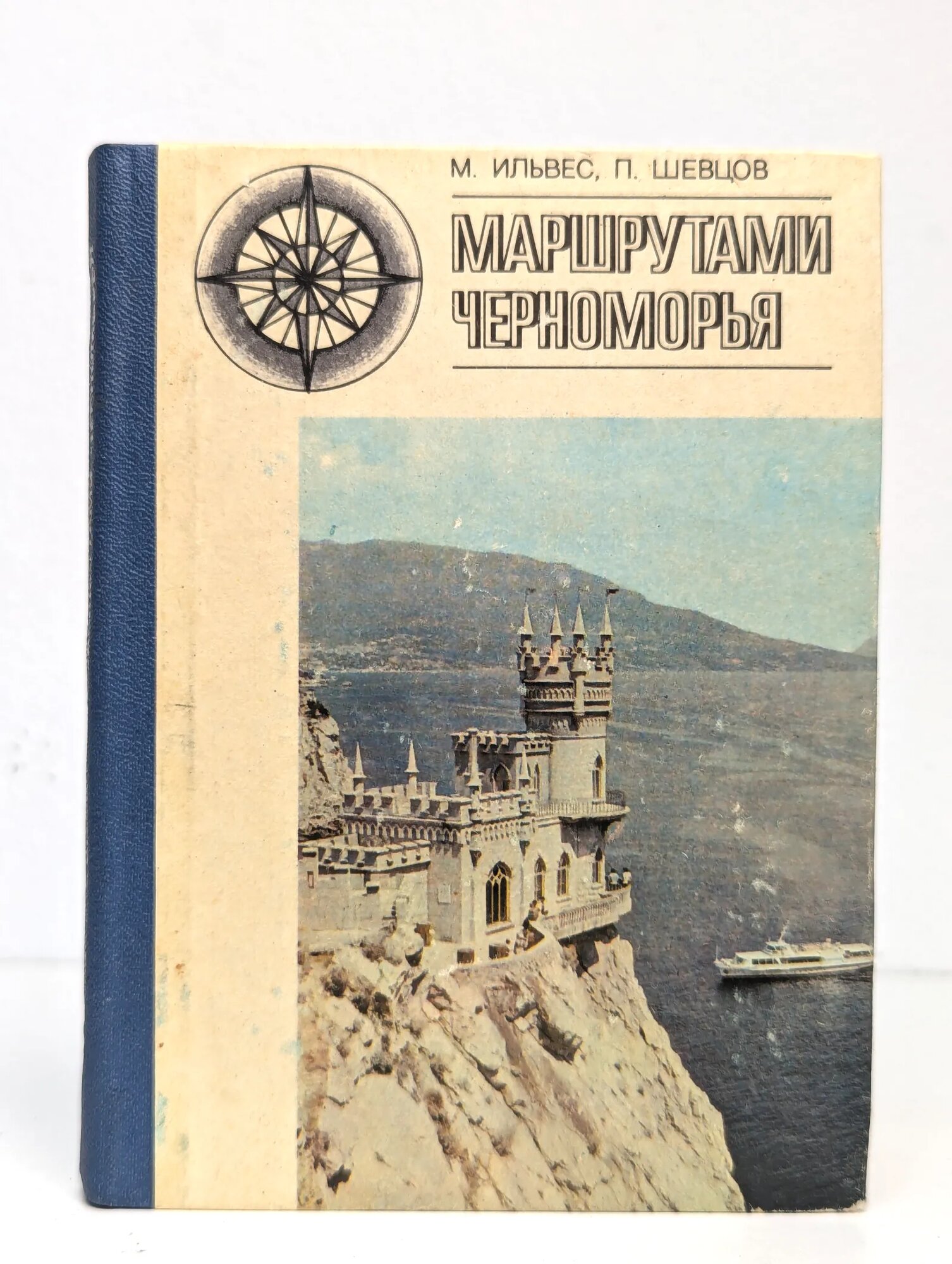 Маршрутами Черноморья Шевцов Павел Васильевич, Ильвес М. А. 1979