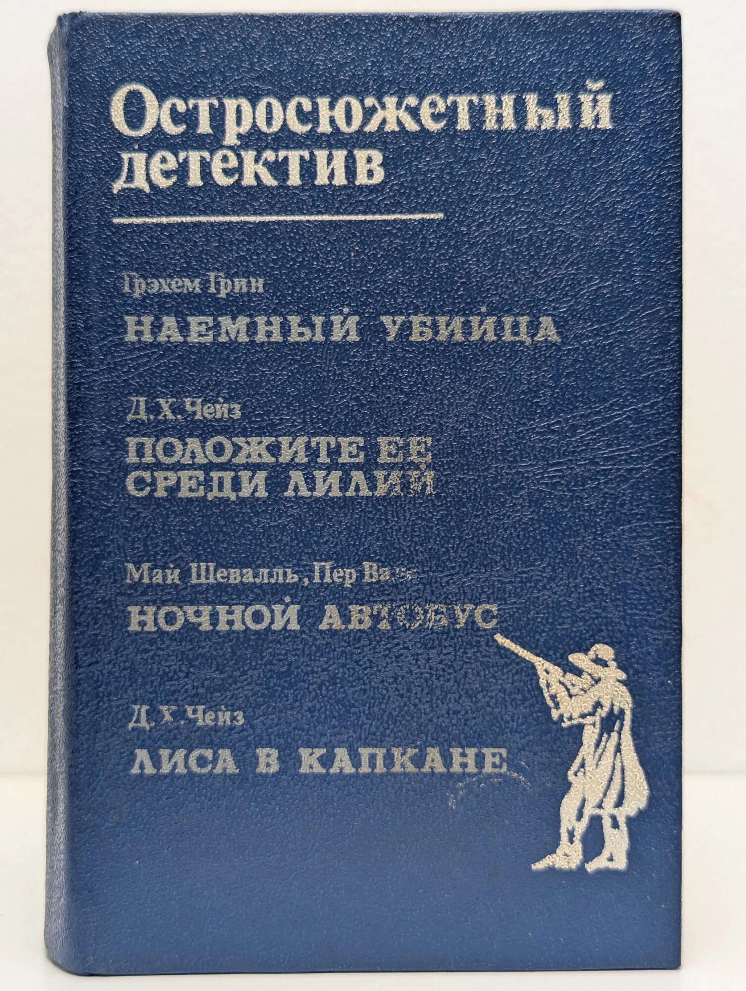 Остросюжетный детектив. Сборник Грин Грэм Генри, Чейз Джеймс Хедли, Шевалль Май, Вале Пер Фредрик 1992