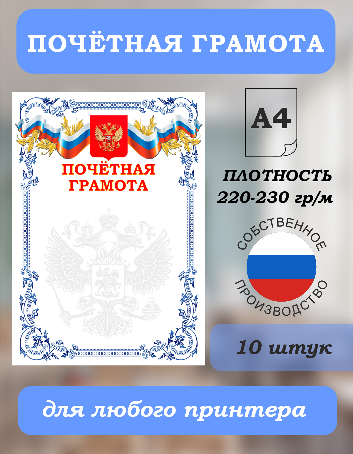 Почётная Грамота для принтера А4,10 шт, матовая фотобумага, с Гербом РФ
