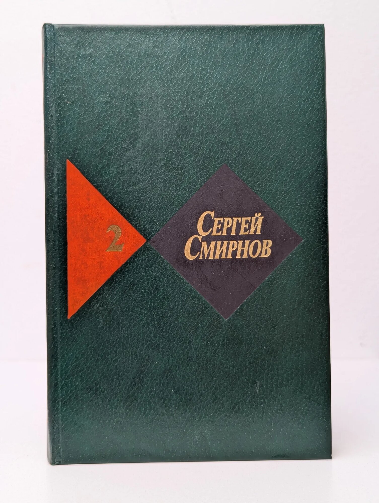 Сергей Смирнов. Собрание сочинений в трех томах. Том 2 Смирнов Сергей Васильевич 1984