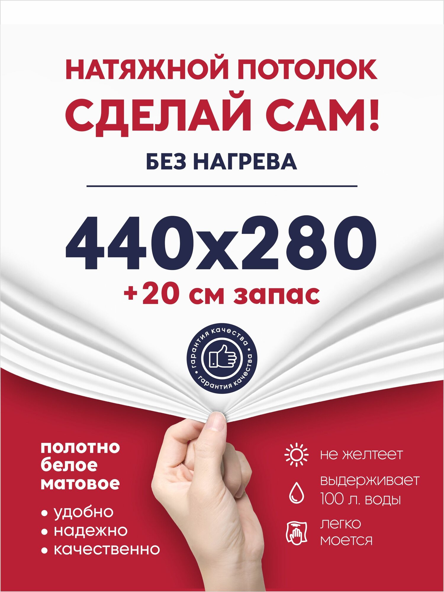 Натяжной потолок комплект без нагрева 4,4 на 2,8 м (№30) от бренда «ВАШ выбор»