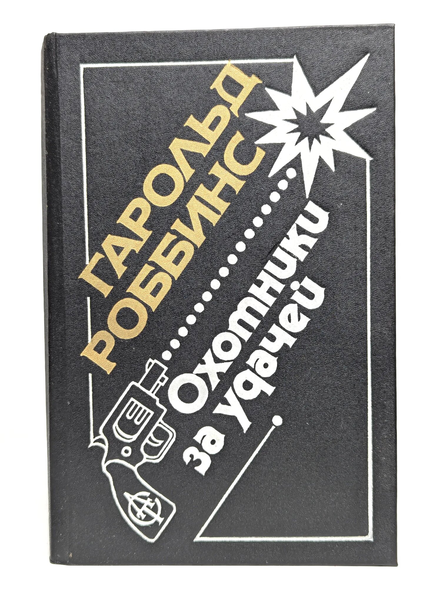 Охотники за удачей Роббинс Гарольд 1992