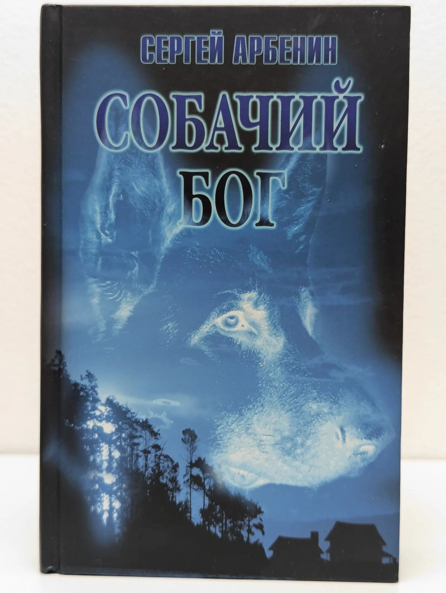 Собачий бог Арбенин Сергей 2006